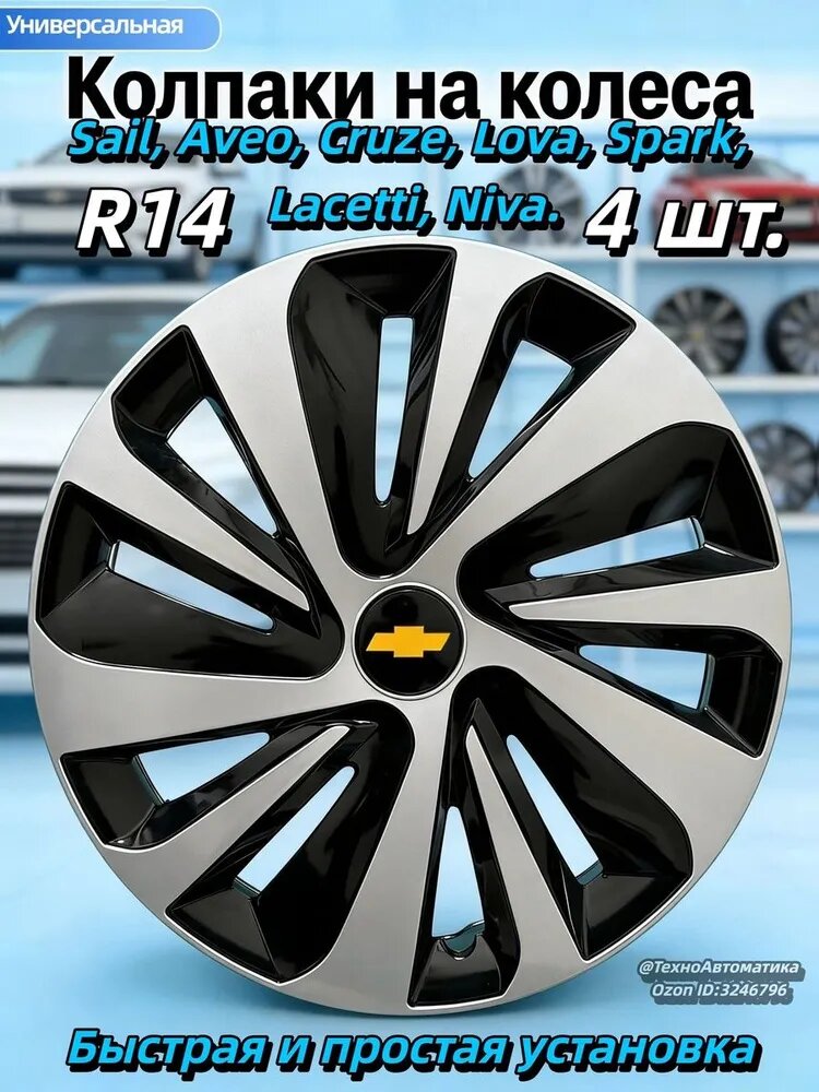 Колпаки на колеса 14" для Chevrolet Sail, Aveo, Cruze, Lova, Spark, Lacetti, Niva, серебристые, 4 шт.