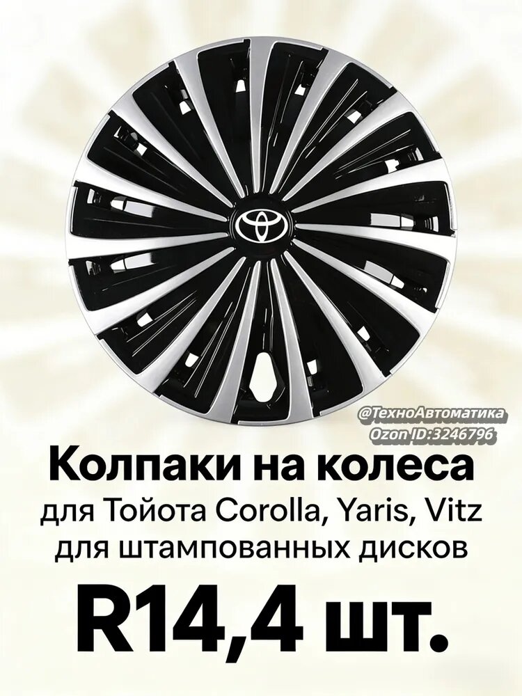 Колпаки на колеса Toyota Corolla, Yaris, Vitz R14, 4 шт.