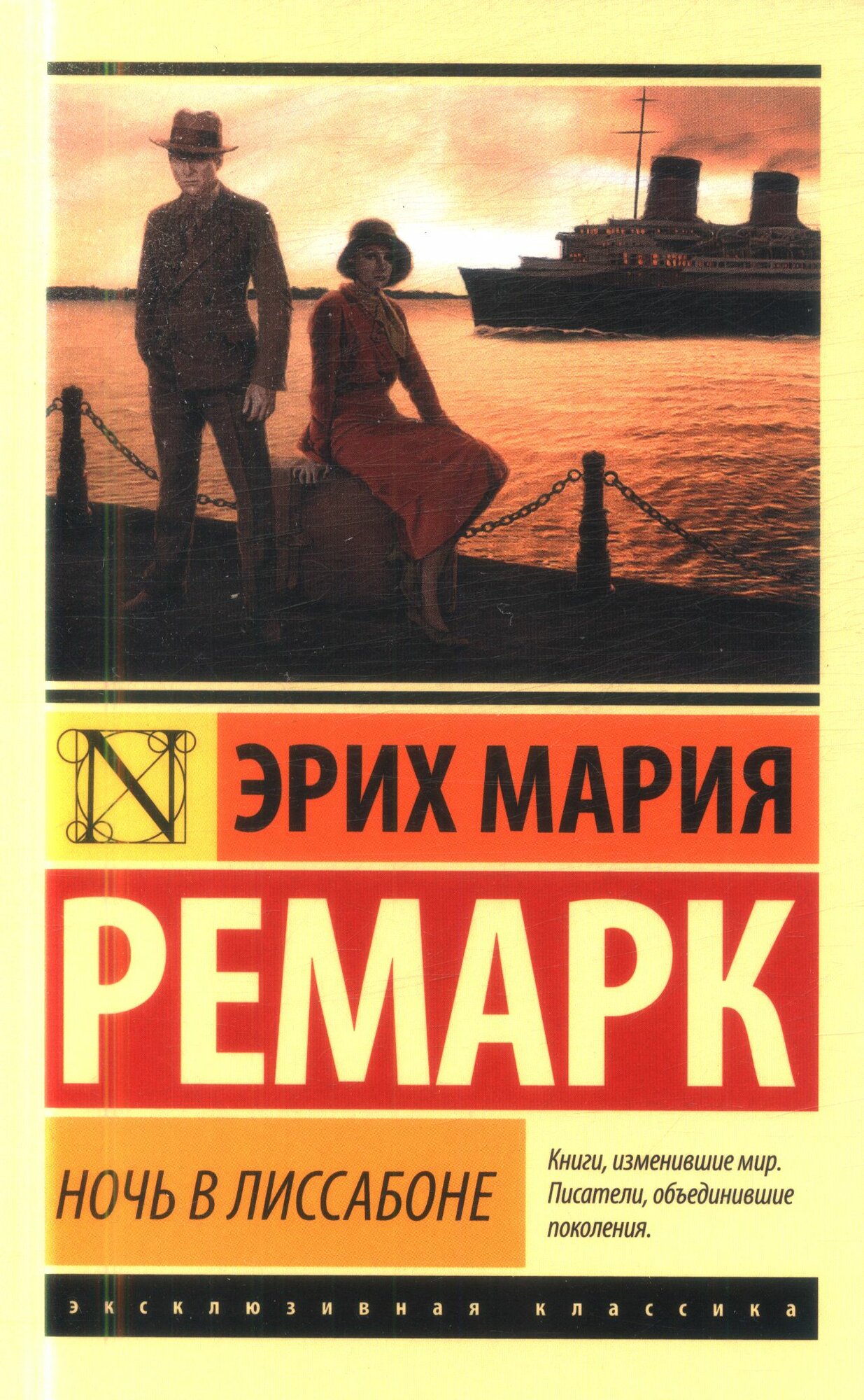 Ночь в Лиссабоне (Ремарк Э. М.) (новый перевод)