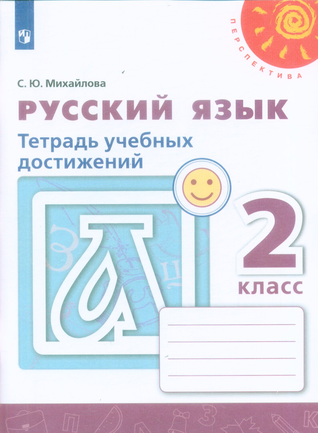 У. 2 класс Русский язык. Тетрадь учебных достижений (Михайлова) (белая) ФГОС (Перспектива) (Пр, 2020)