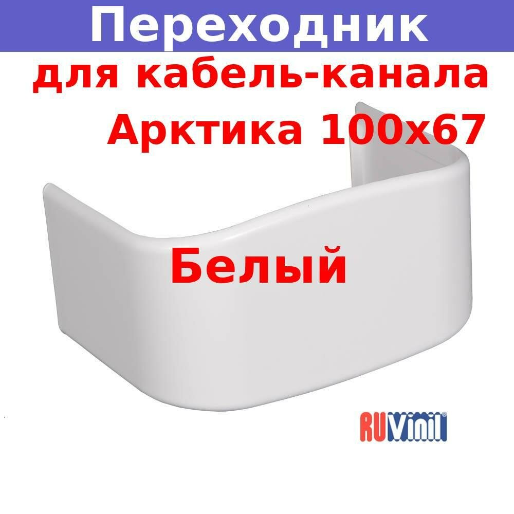 Переходник для кабель-канала арктика 100х67 соединительный (белый)