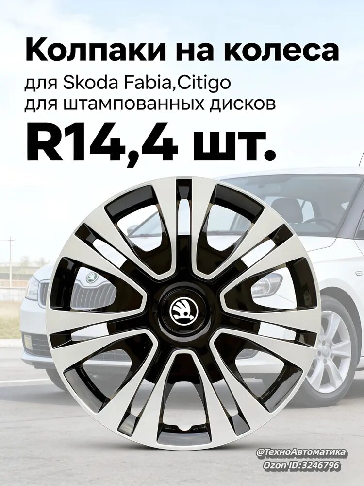 Колпаки на колеса 14 дюймов для Skoda Fabia, Citigo 4 шт, серебристые