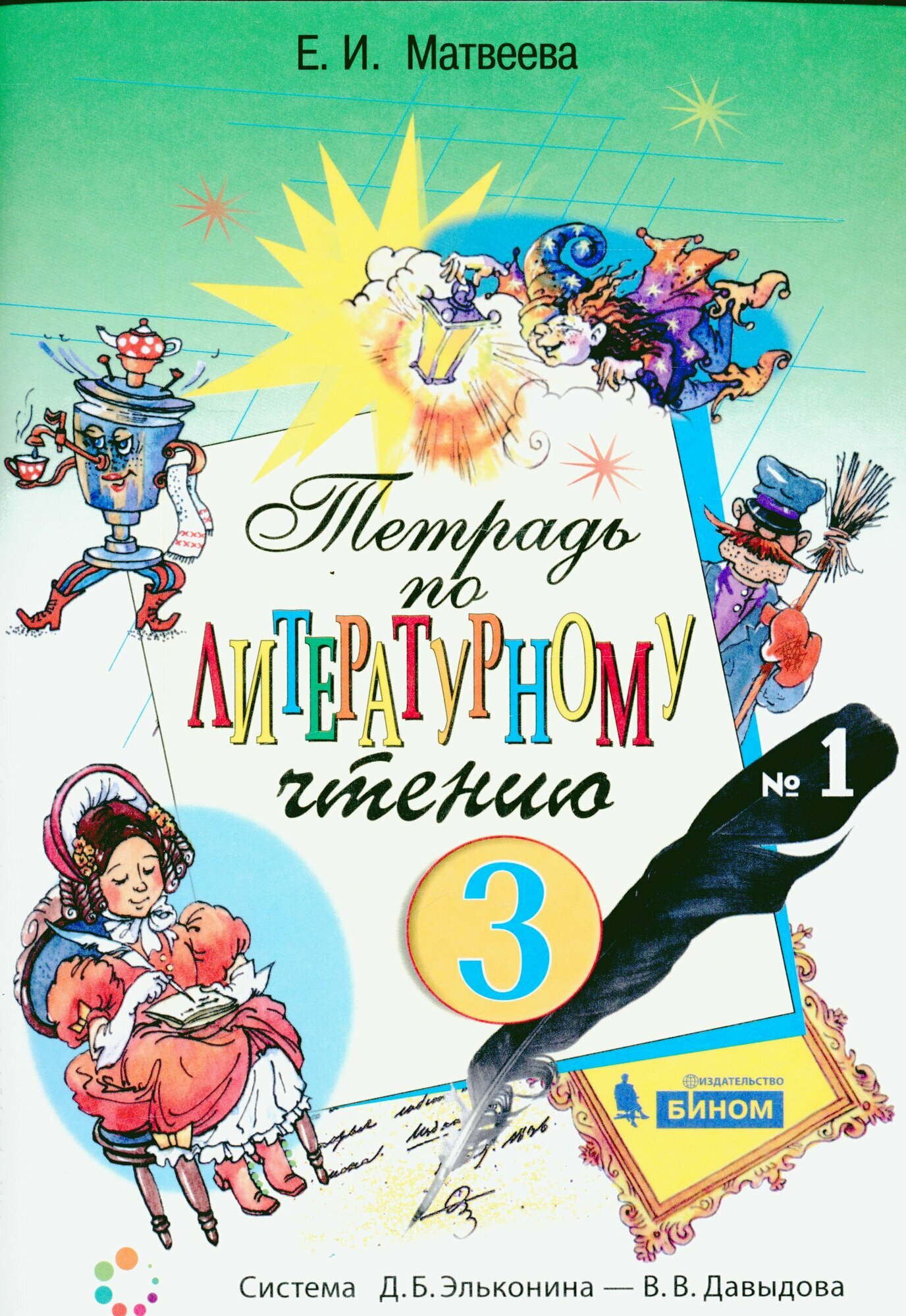 У. 3 класс СистЭльконина Лит. чтение Тет. в 2ч. Ч. 1 (Матвеева Е. И. М: Бином, 21) Изд. 3-е, стереотип.