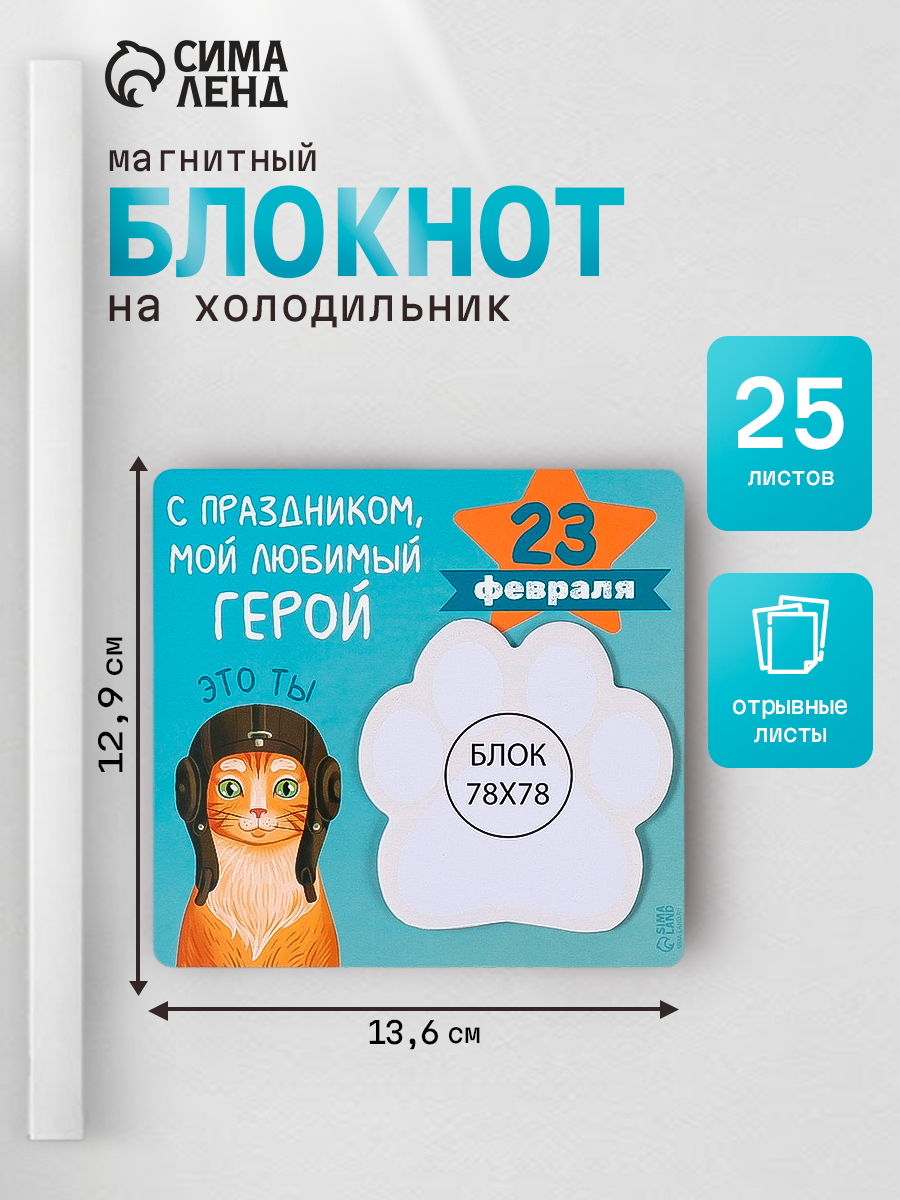Магнит на холодильник с блоком для записей «С праздником мой, любимый герой», 13.6×12.9 см