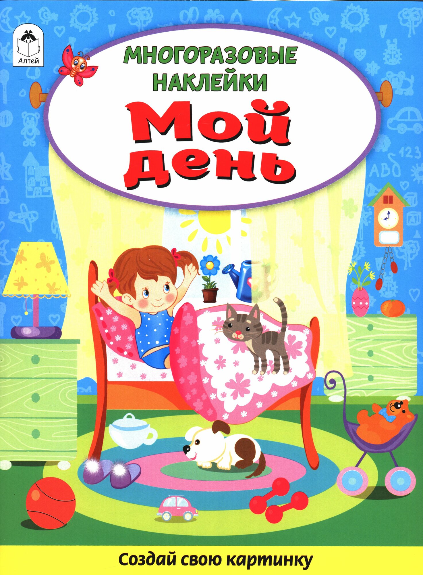 Кн. накл(Алтей) МногоразНа класс Мой день ()