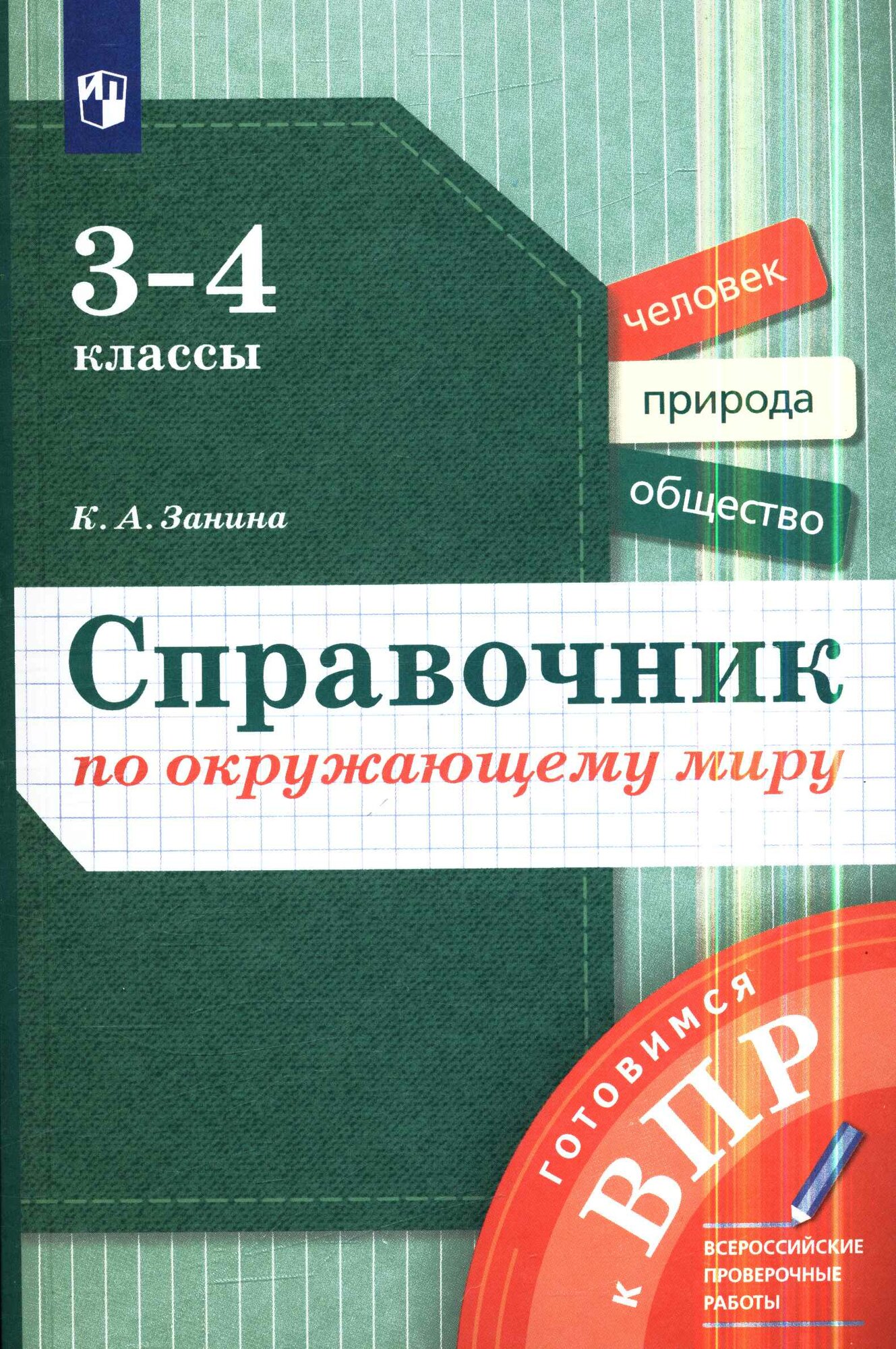 Готовимсяквпр ФГОС Занина К. А. Справочник по окружающему миру 1-4кл, (Вентана-Граф, Просвещение, 202