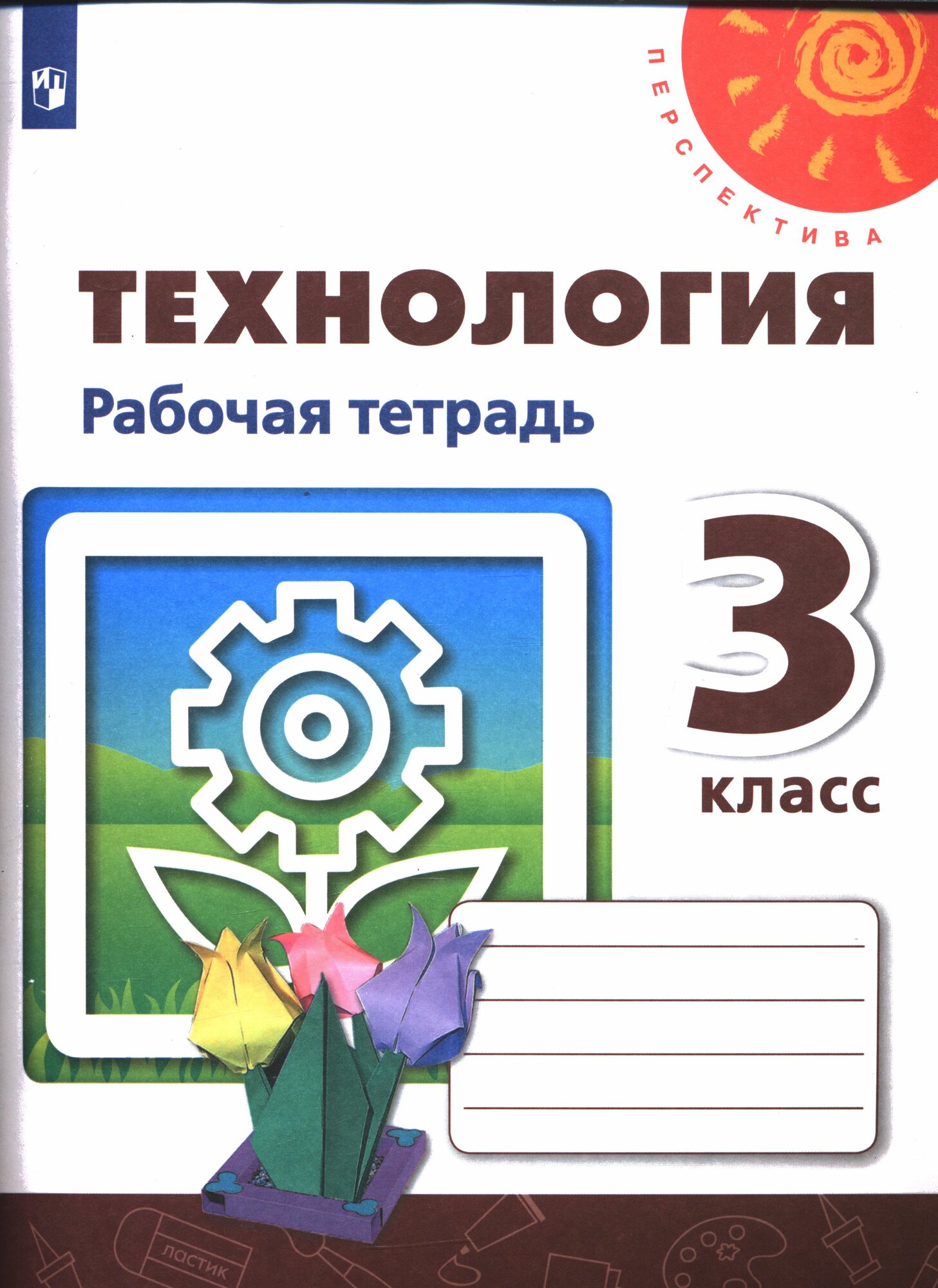 У. 3 класс Технология. Раб. тет (Роговцева) (белая) ФГОС (Перспектива) (Просв, 2021)