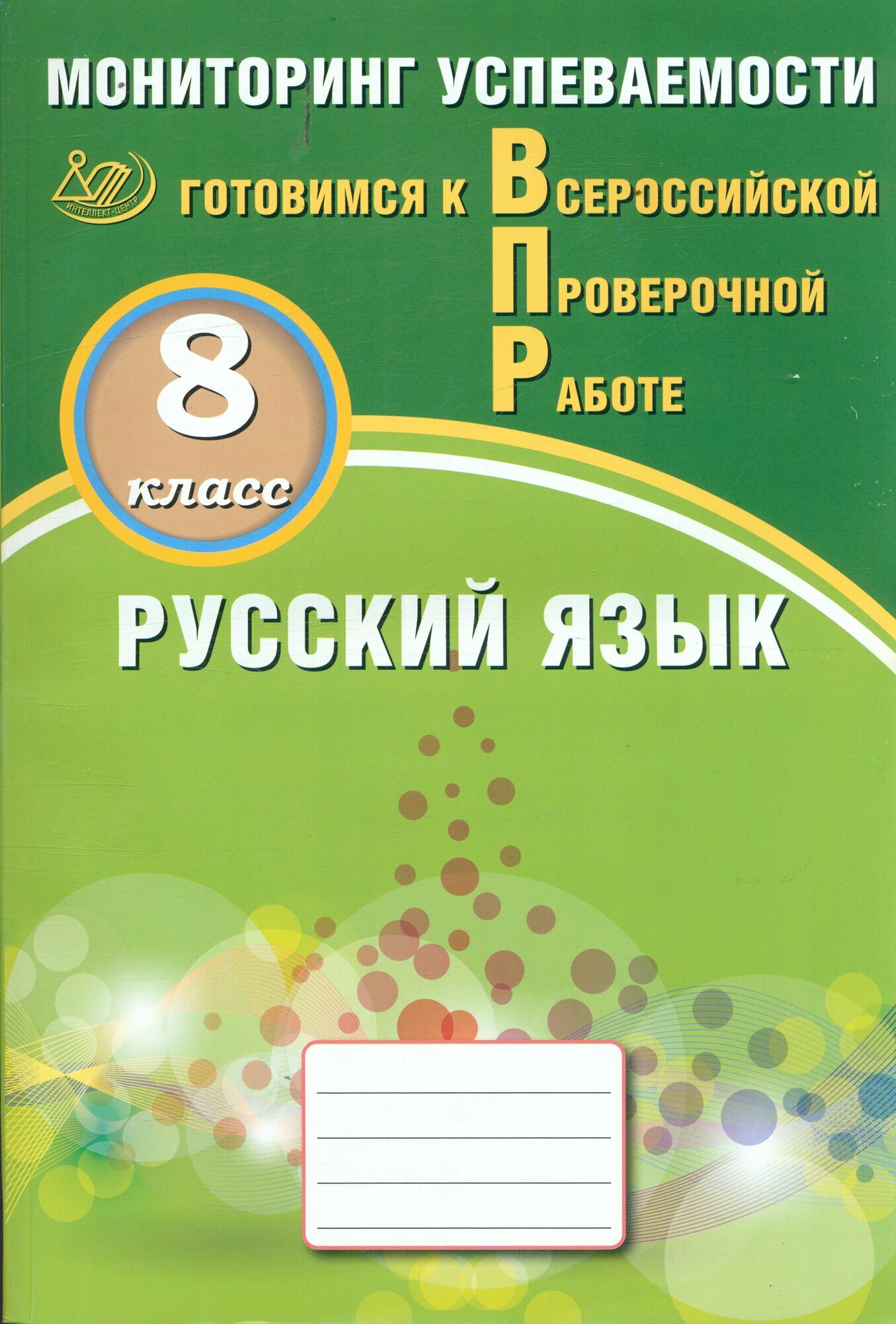 ВПР Русский язык. 8 класс Мониторинг успеваемости (Драбкина С. В, Субботин Д. И.) Интеллект-Центр 2024
