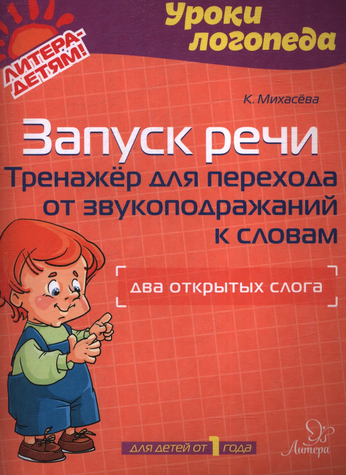 Запуск речи: Тренажёр для перехода от звукоподражаний к словам: Два открытых слога Литера (СПб) 2024