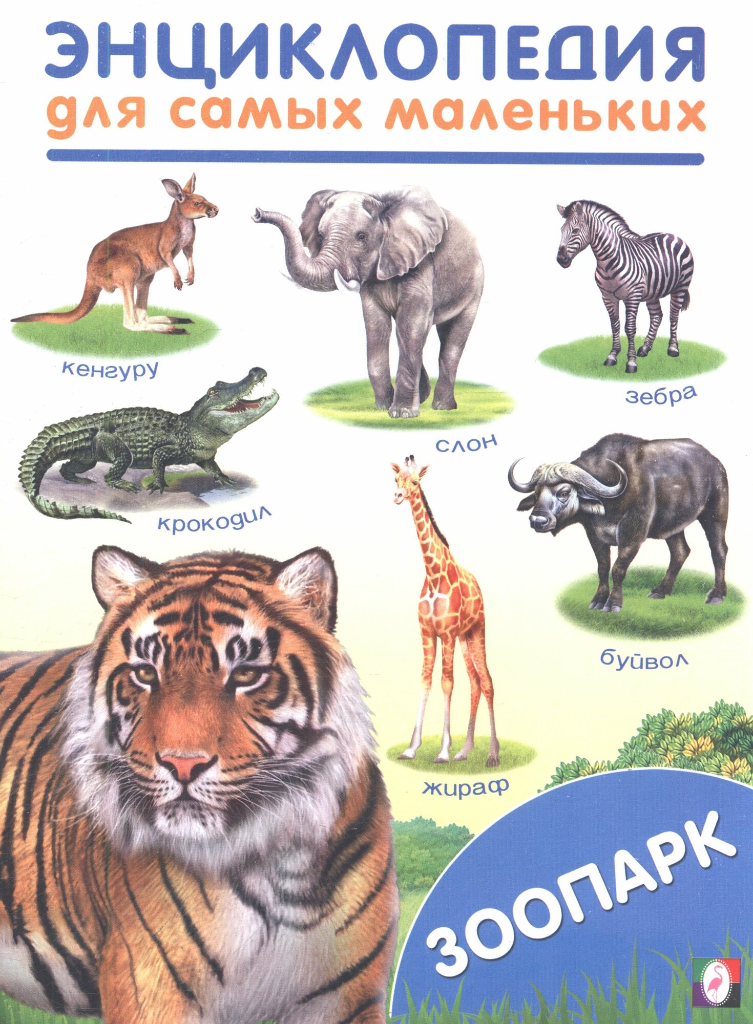 ЭнциклопедияДляСамыхМаленьких Зоопарк (Арт.31893), (Фламинго, 2023), Обл, c.16