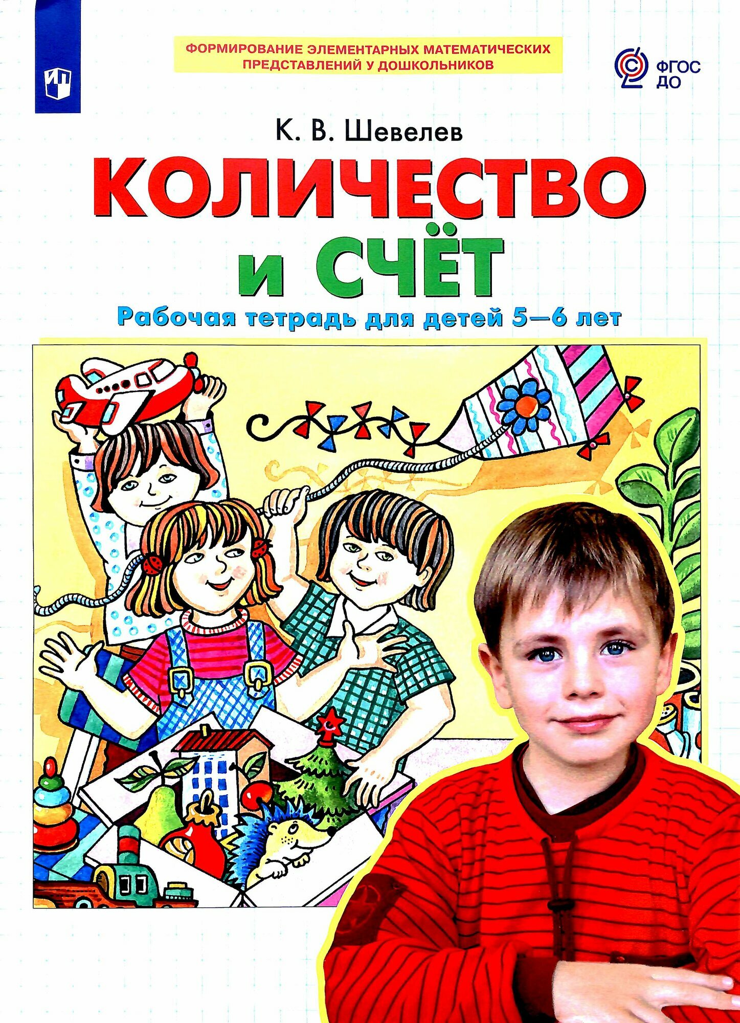 Рабтетрадьфгос до Шевелев К. В. Количество и счет (для детей 5-6 лет), (бином, Лаборатория знаний, 20