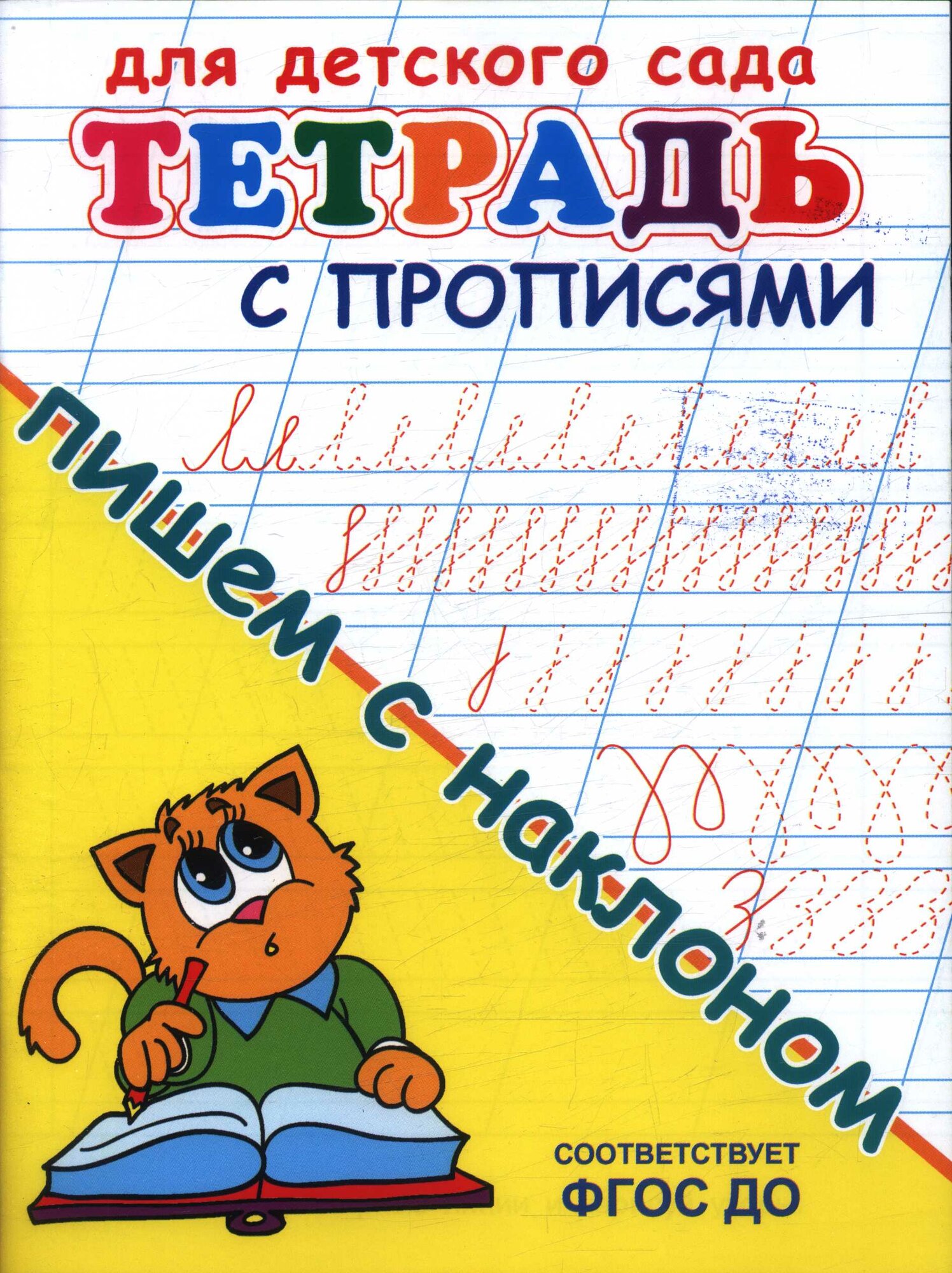 Прописи Для детского сада. Тетрадь с прописями. Пишем с наклоном, (Омега, 2018)