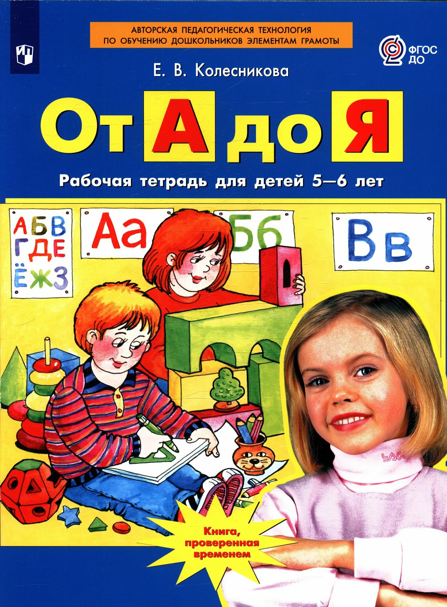 От А до Я Раб. тет. д/детей 5-6 лет (Колесникова) ФГОС до