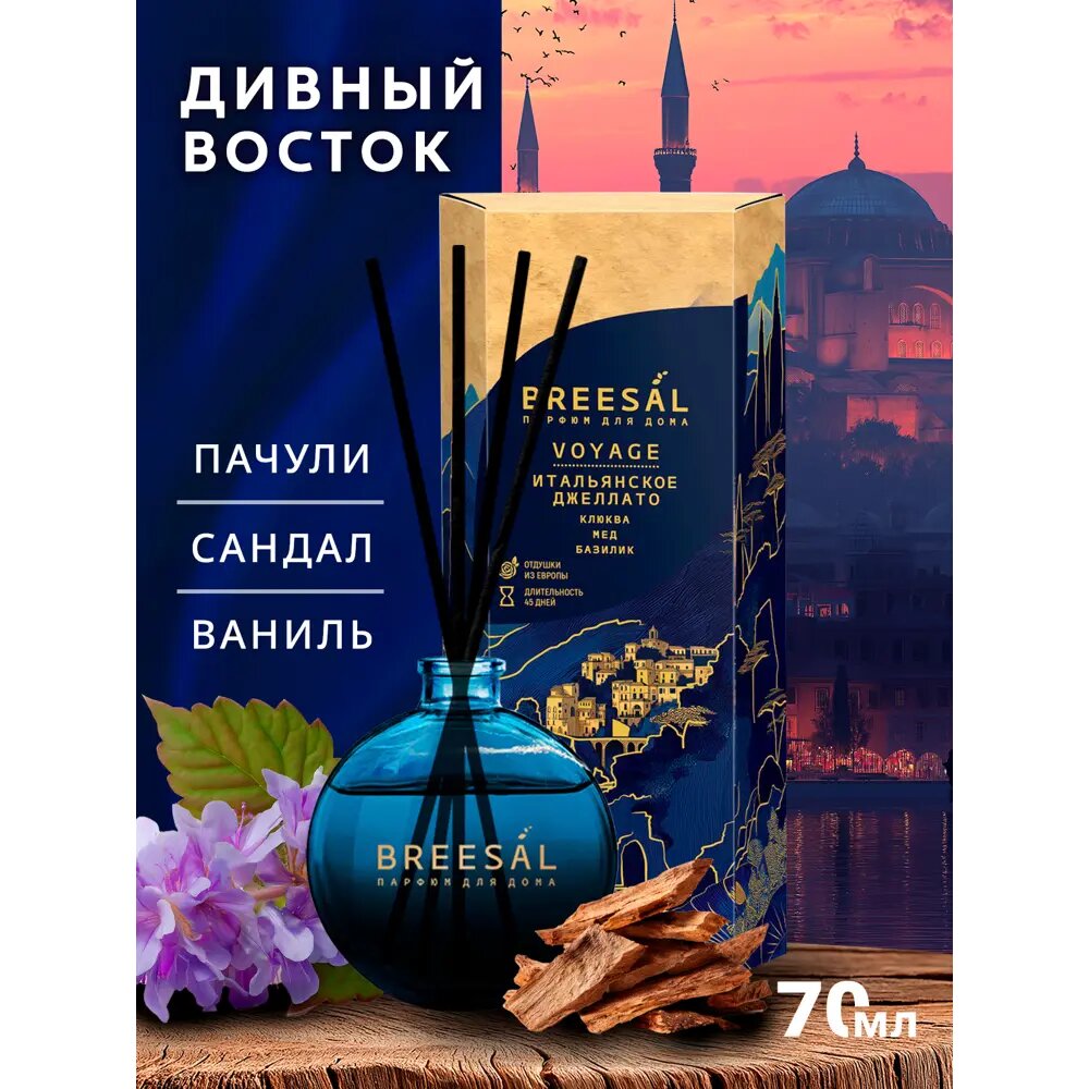 Ароматический диффузор Breesal Voyage Дивный восток 70 мл прозрачный, светло‑жёлтый