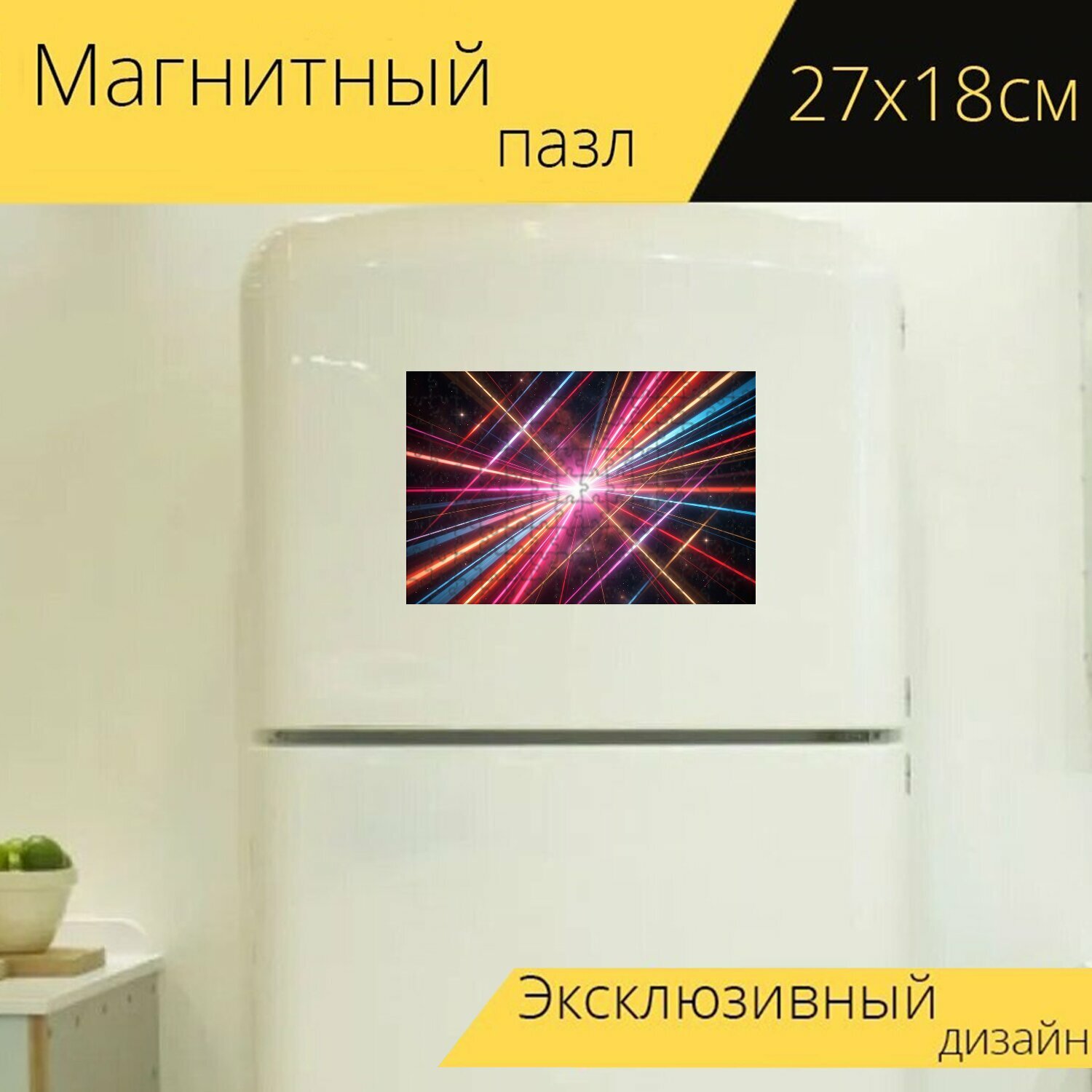 Магнитный пазл "Космический взрыв света. Абстрактная космическая композиция с ярким вспышечным центром и расходящимися неоновыми лучами. Черный звездный." на холодильник 27 x 18 см.