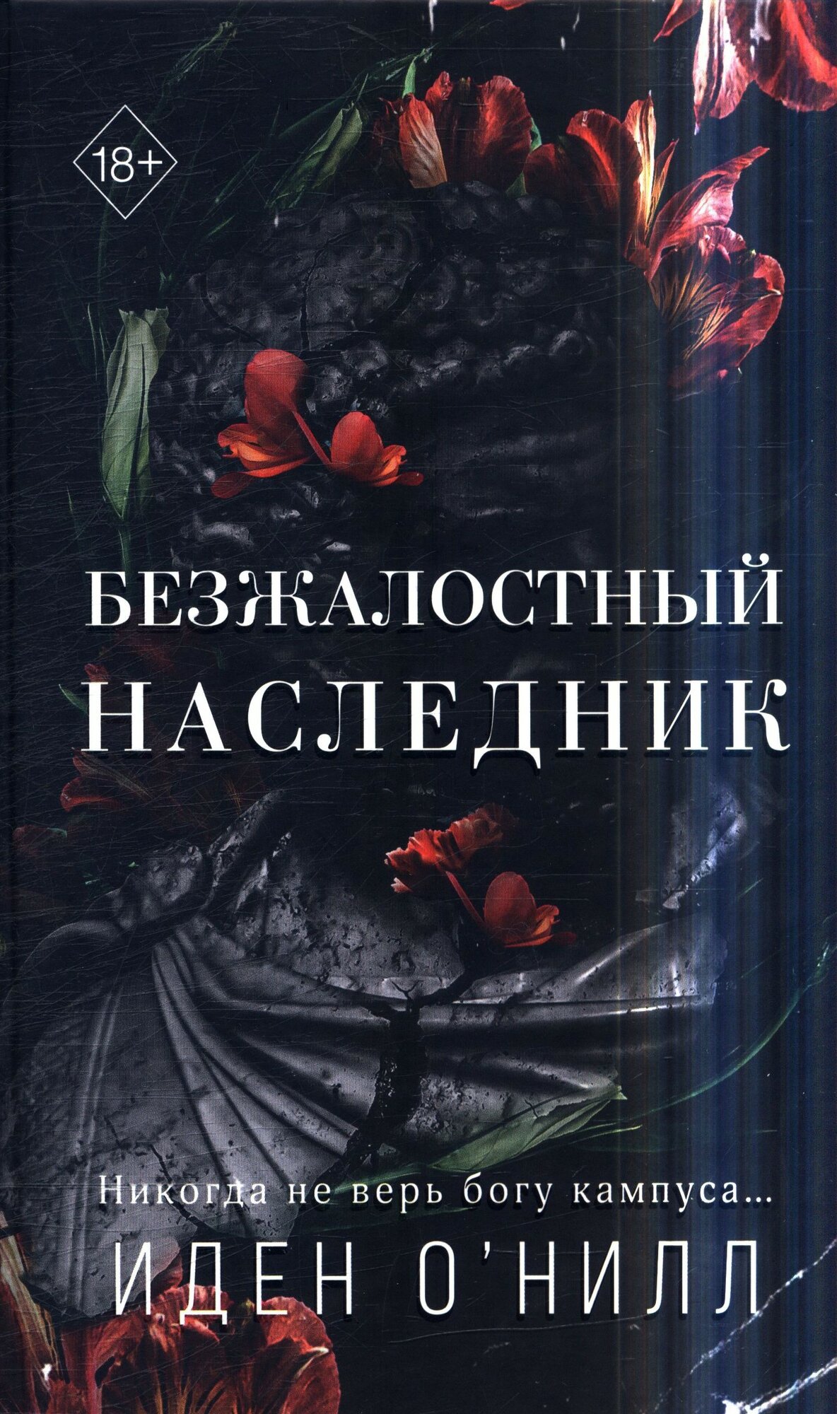 FreedomКоролиКампуса О'Нилл И. Кн.1 Безжалостный наследник, (Эксмо, 2024), 7Б, c.384