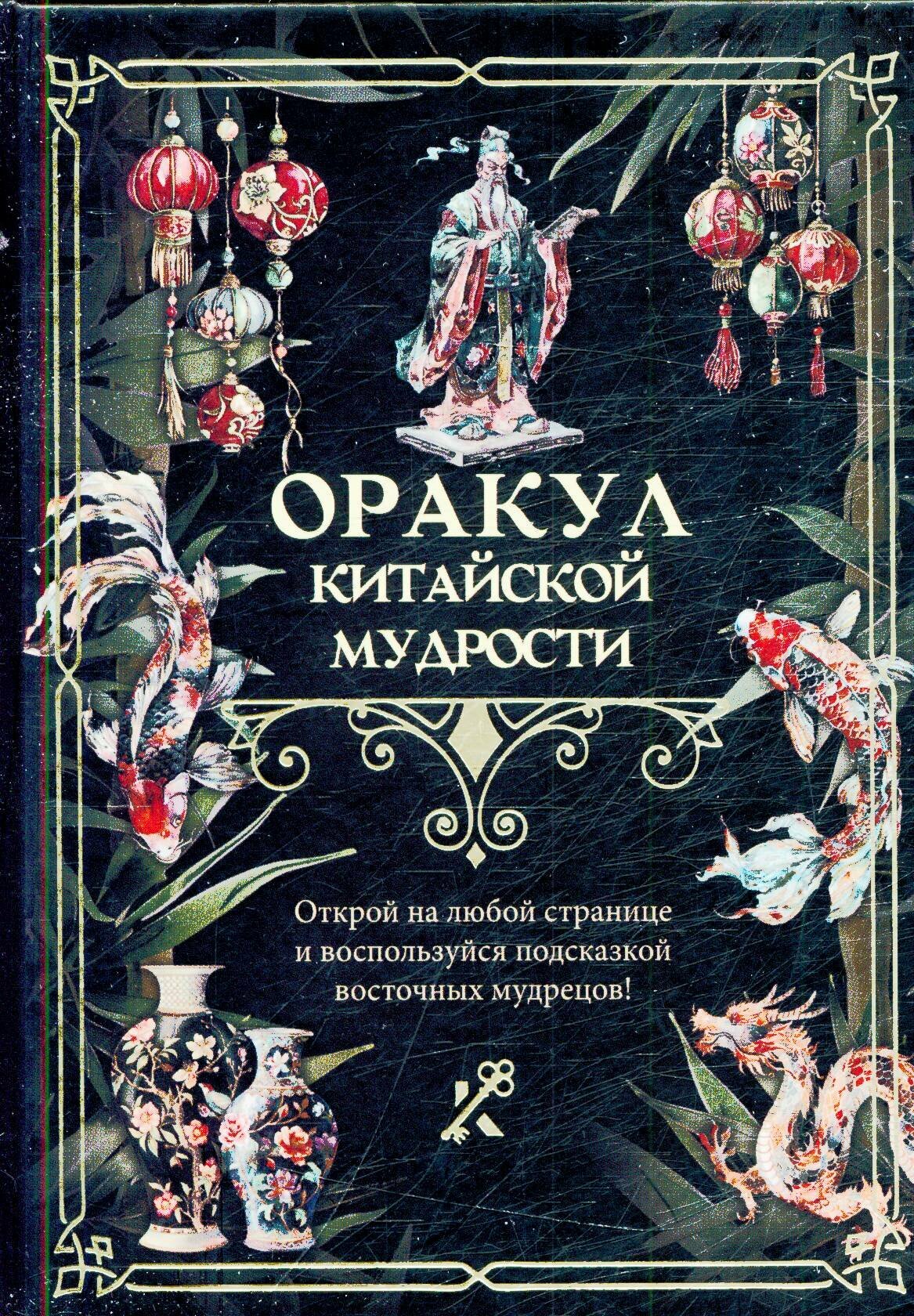 Оракул китайской мудрости АСТ 2024