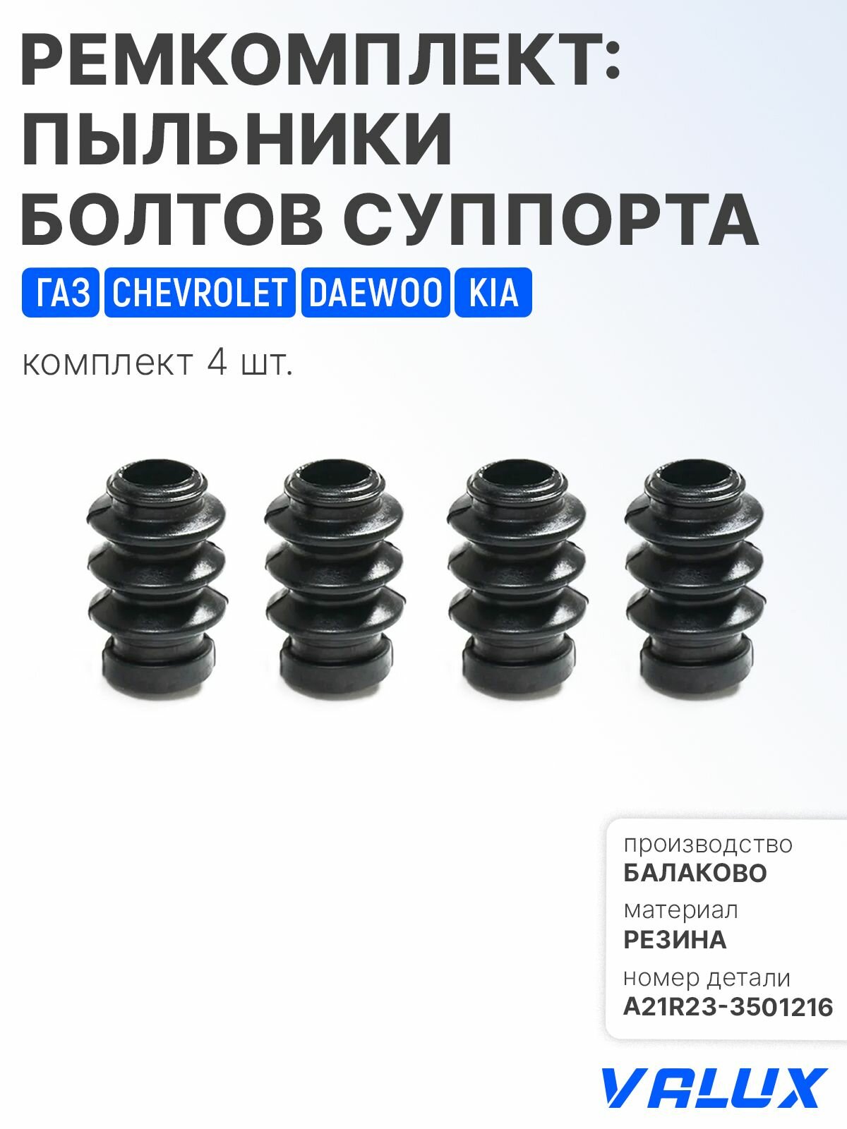 Ремкомплект: Пыльники болтов суппорта (4шт) для а/м ГАЗель Next, Chevrolet, Daewoo, резина, A21R23-3501216