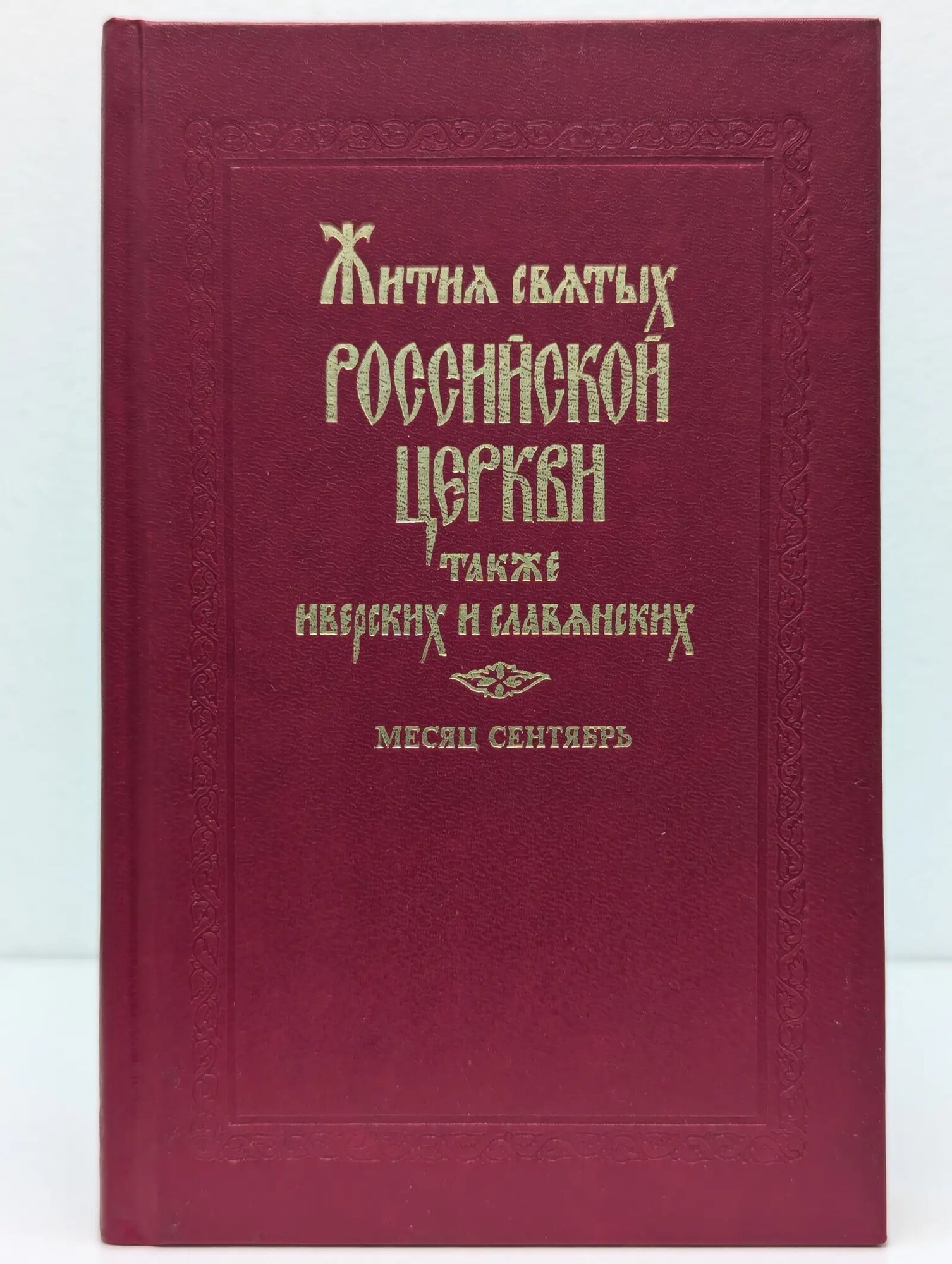 Жития святых Российской церкви, также Иверских и Славянских и местночтимых подвижников благочестия. Месяц сентябрь Муравьев Андрей Николаевич 1993