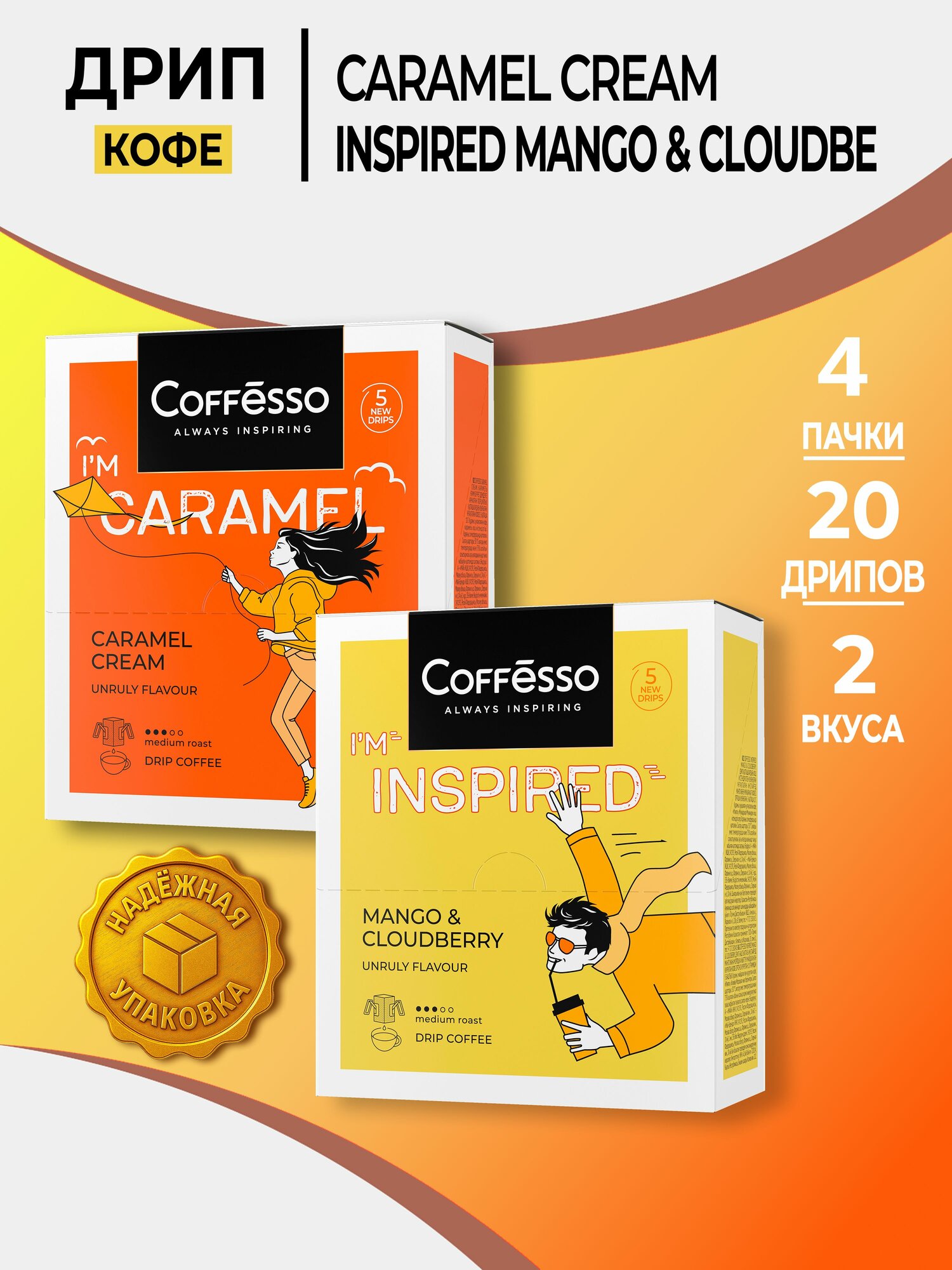 Кофе COFFESSO дрип-пакеты ассорти, набор 2 вкуса (INSPIRED MANGO & CLOUDBE и CARAMEL CREAM), молотый кофе в дрипах, 4 упаковки по 5 дрипов