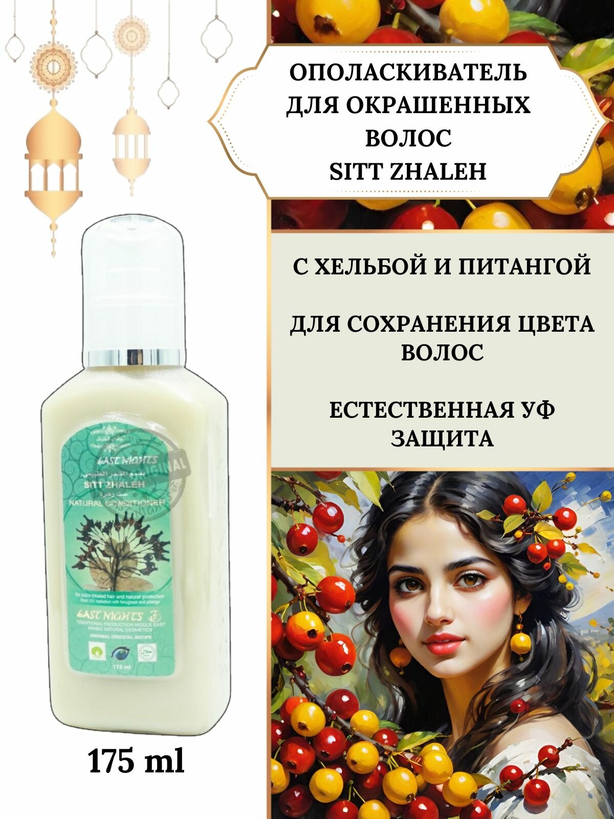 Ополаскиватель для сохранения цвета окрашенных волос и естественной защищаты от УФ-излучения Sitt Zhaleh