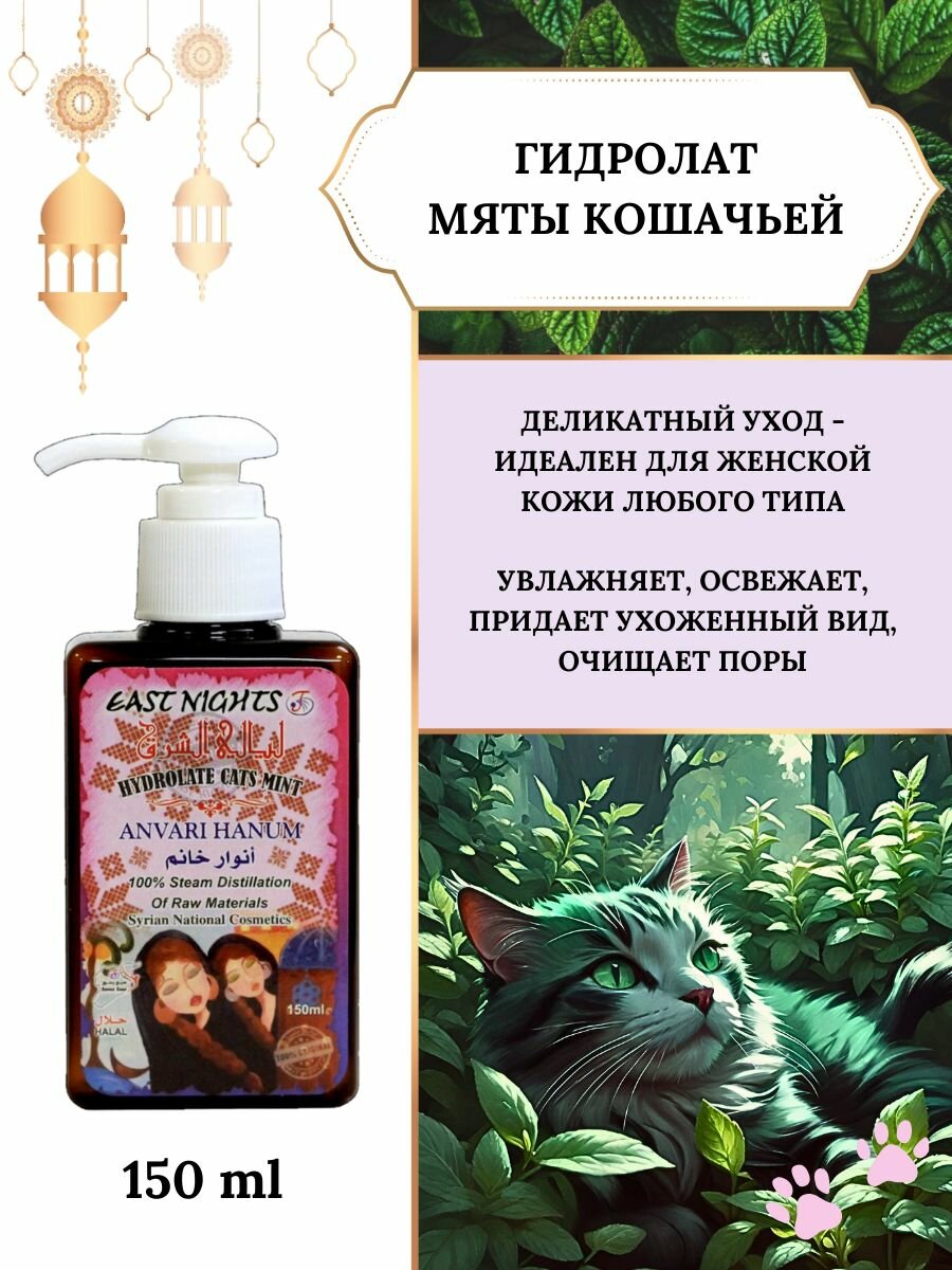 Гидролат кошачьей мяты