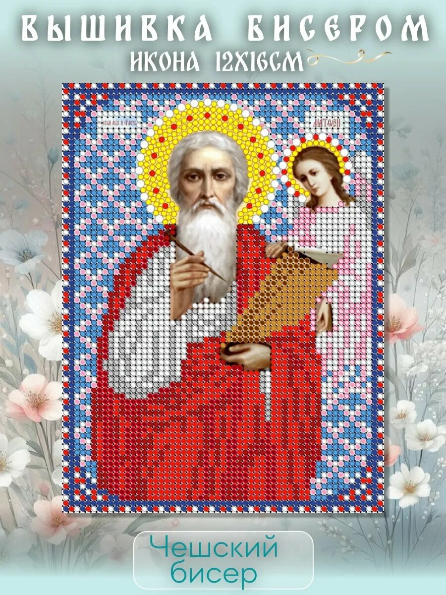 Вышивка чешским бисером Св. Матфей 12х16