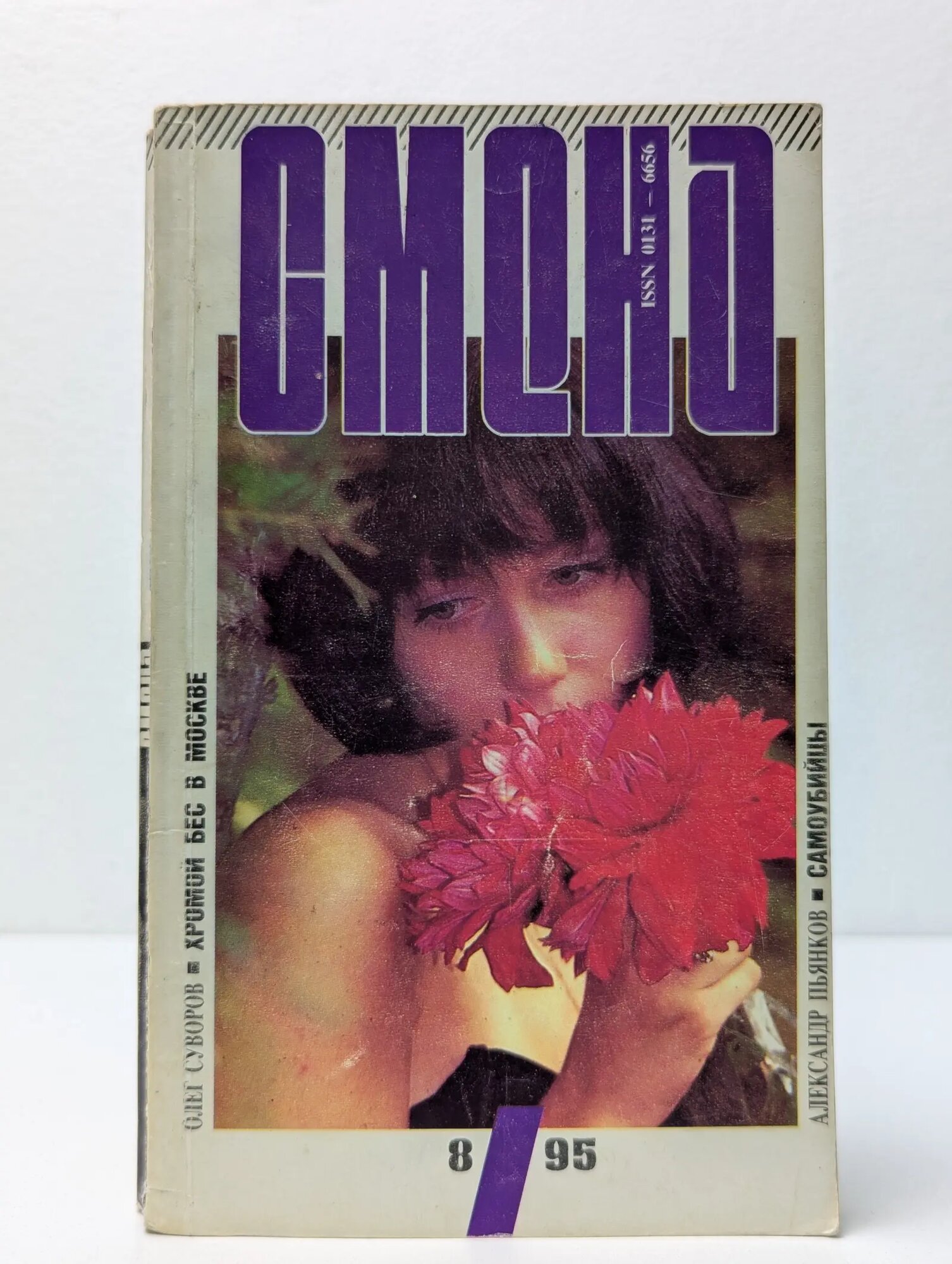 Смена. Выпуск № 8/1995 Кизилов Михаил (ред.) 1995