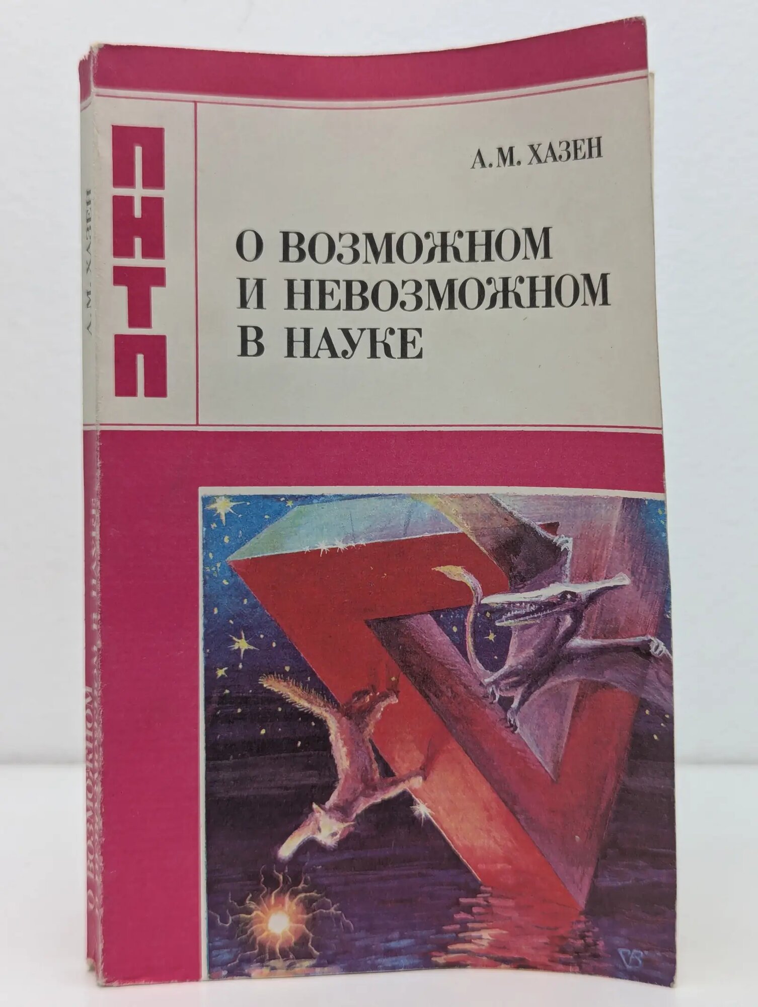 О возможном и невозможном в науке, или где границы моделирования интеллекта Хазен Александр Моисеевич 1988