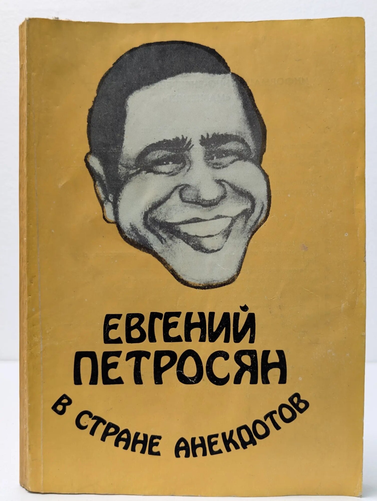 Евгений Петросян в стране анекдотов Петросян Евгений Ваганович 1994