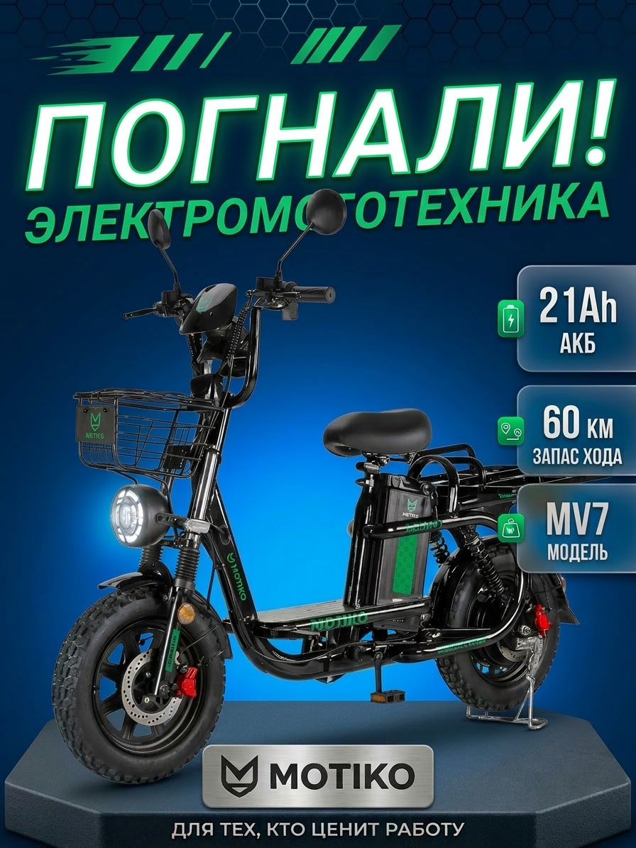 Электровелосипед для взрослых MOTIKO MV7, 21AH, 60 КМ/Ч, до 60КМ пробега!
