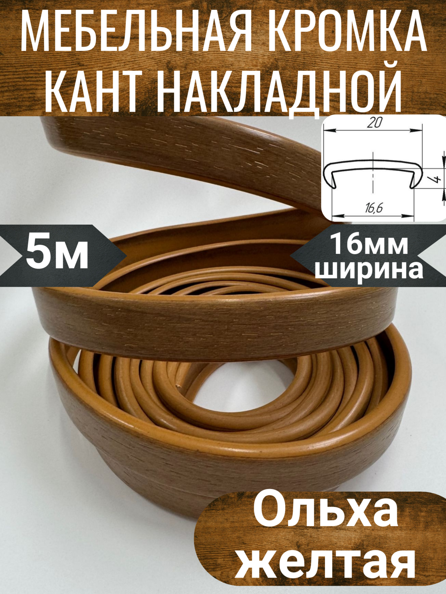 Кромка мебельная, кант пвх накладной, цвет Ольха желтая 5м кромка для мебели 16мм