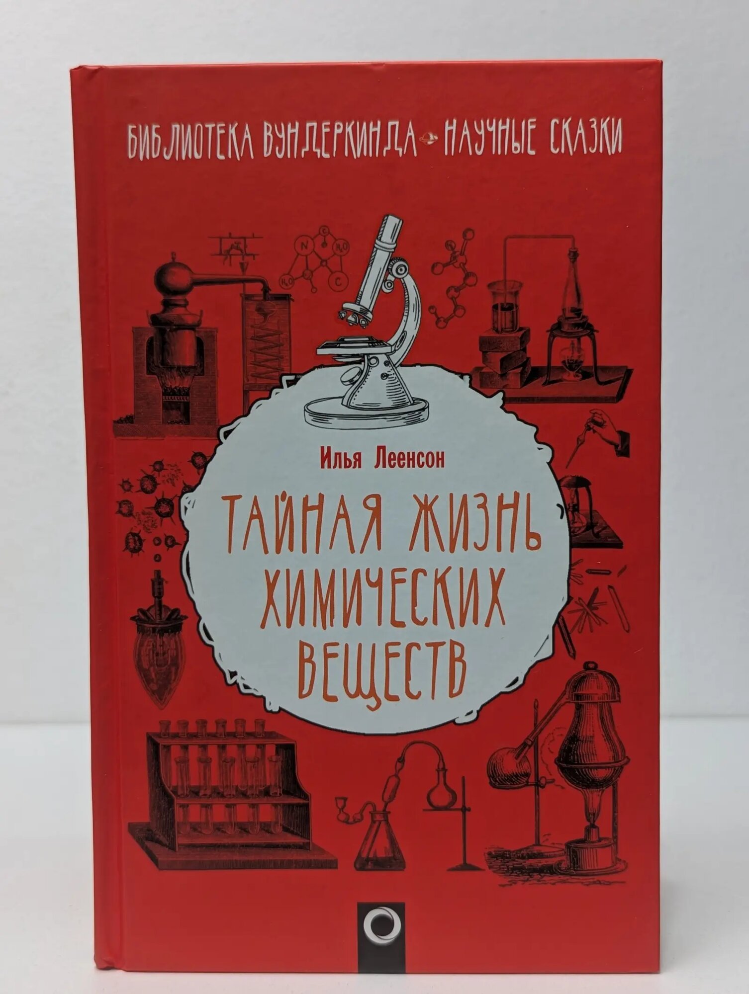 Библиотека вундеркинда. Тайная жизнь химических веществ Леенсон Илья Абрамович 2018