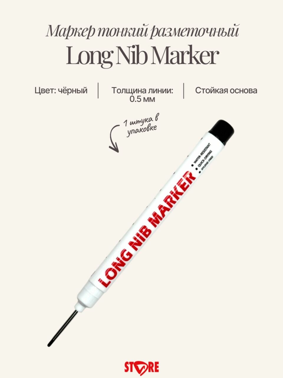 Маркер с длинным наконечником Long nib marker, линия 0.5 мм, водостойкий, быстросохнущий, черный, 1 шт