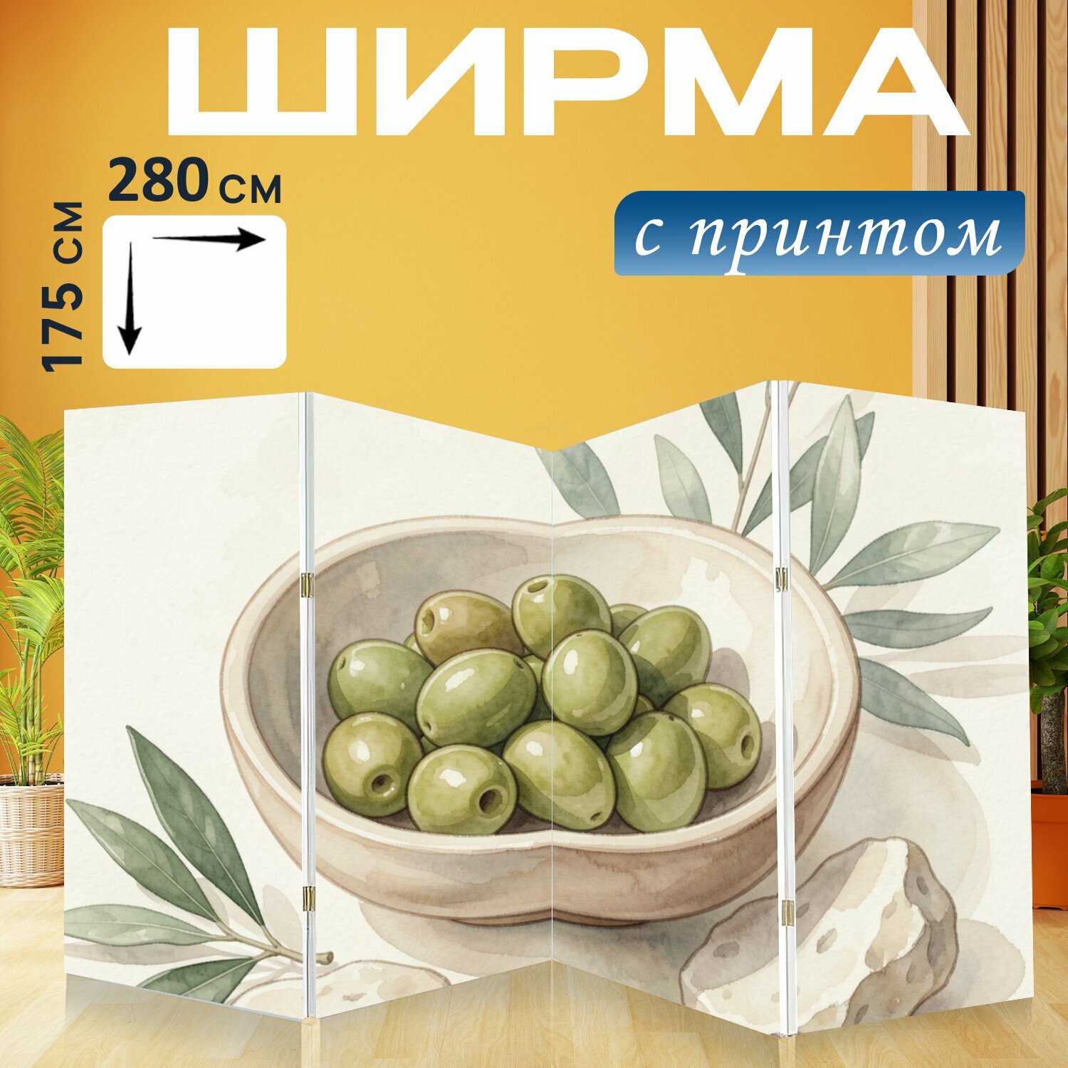 Ширма "Миска с зелёными оливками. Нежная акварельная композиция: керамическая чаша с маслинами, оливковые." перегородка для зонирования комнаты с принтом 280x175 см. на холсте