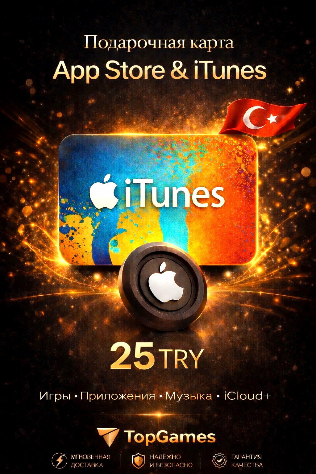 Подарочная карта Apple 25 TRY | Турция, для игр, пополнение счёта App Store и iTunes