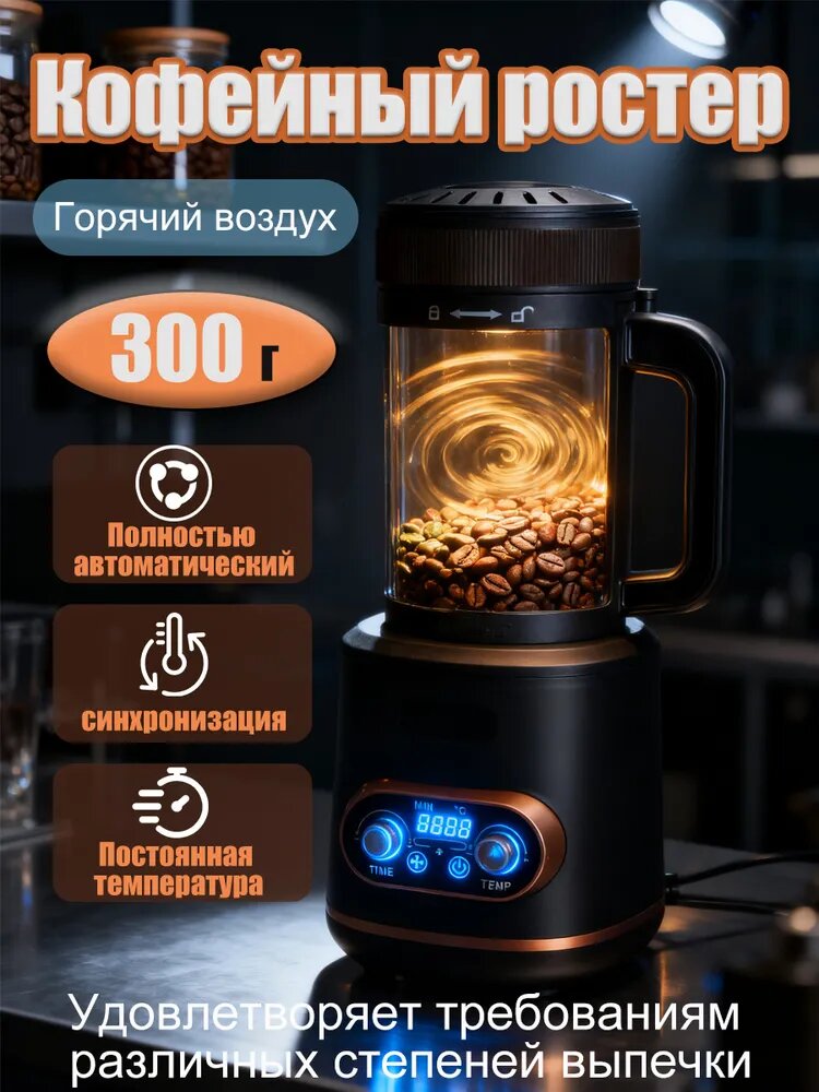 Кофейный ростер, 300 грамм, электрический/цифровой контроль/с охлаждением, для обжарки зерен дома и в кафе