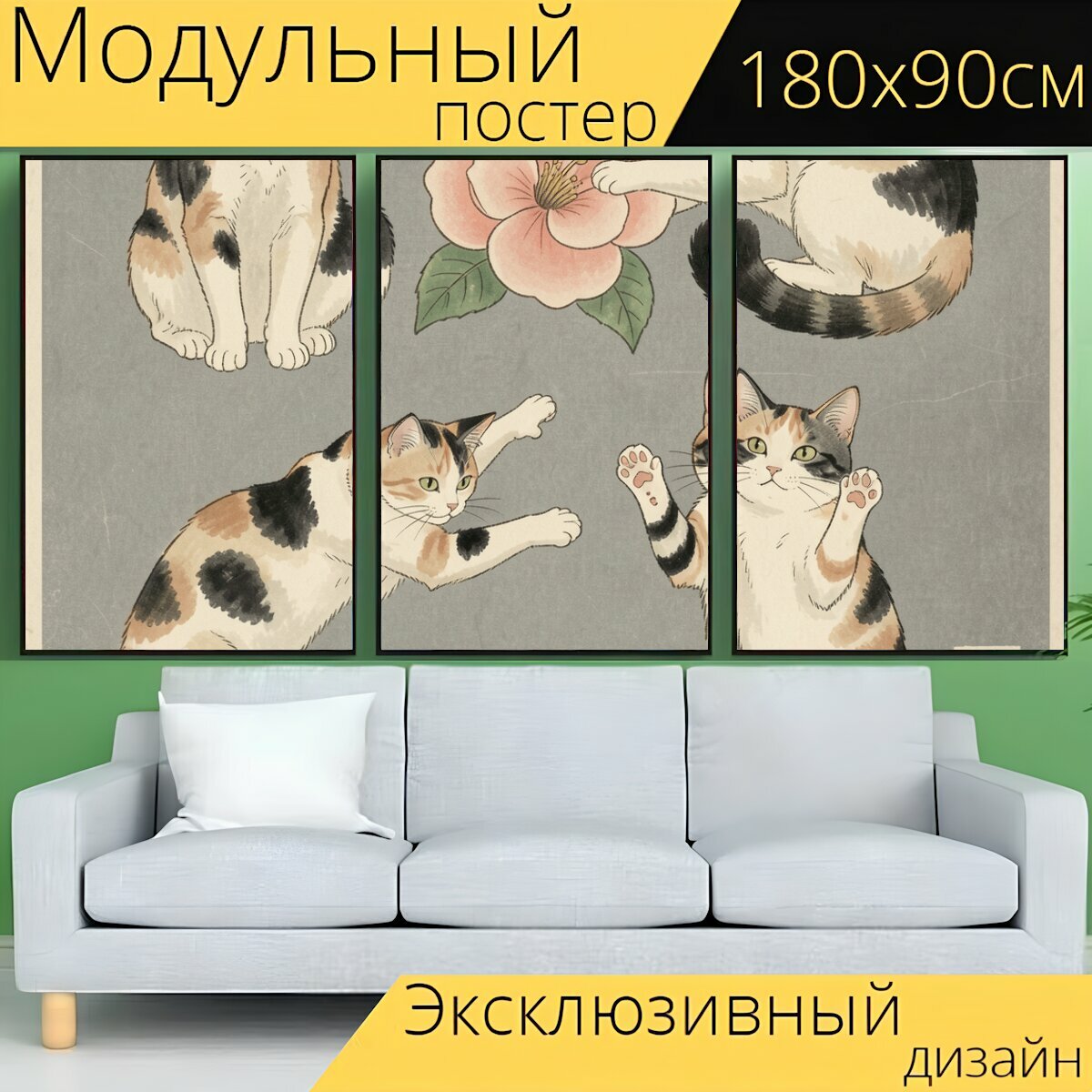 Модульный постер "Четыре трехцветные кошки. Японская иллюстрация с калико котами в разных позах и нежным розовым цветком. Винтажная." 180 x 90 см. для интерьера на стену в тубусе