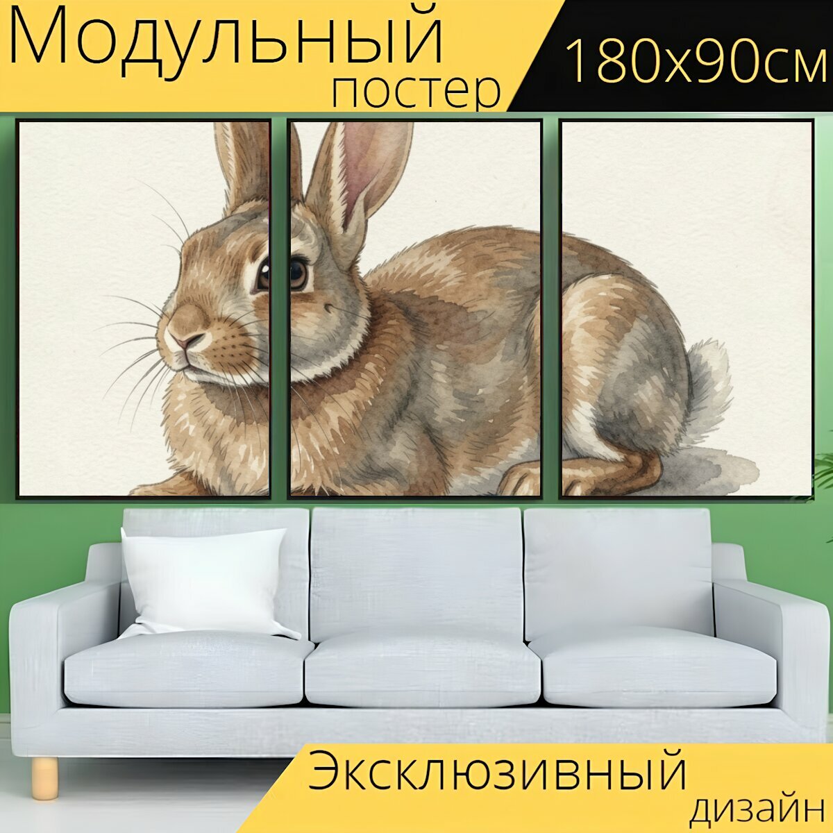 Модульный постер "Акварельный кролик на светлом фоне. Нежная иллюстрация зайца в реалистичной манере: бежево-коричневая шерсть." 180 x 90 см. для интерьера на стену в тубусе