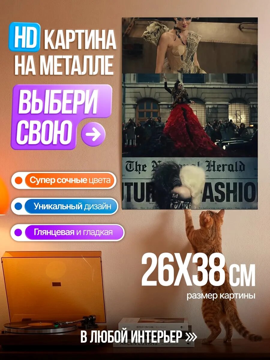 Картина на HD металле Круэлла