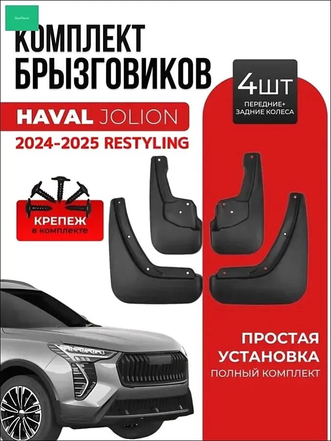 Брызговики для Haval Jolion 2024-2025 Restyling, комплект 4 шт, ABS пластик, черные