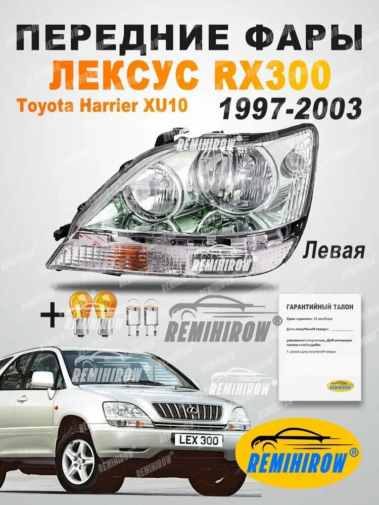 Фары автомобильные, 1 шт, арт. Лексус Lexus RX300 1997-2003 левая Remihirow