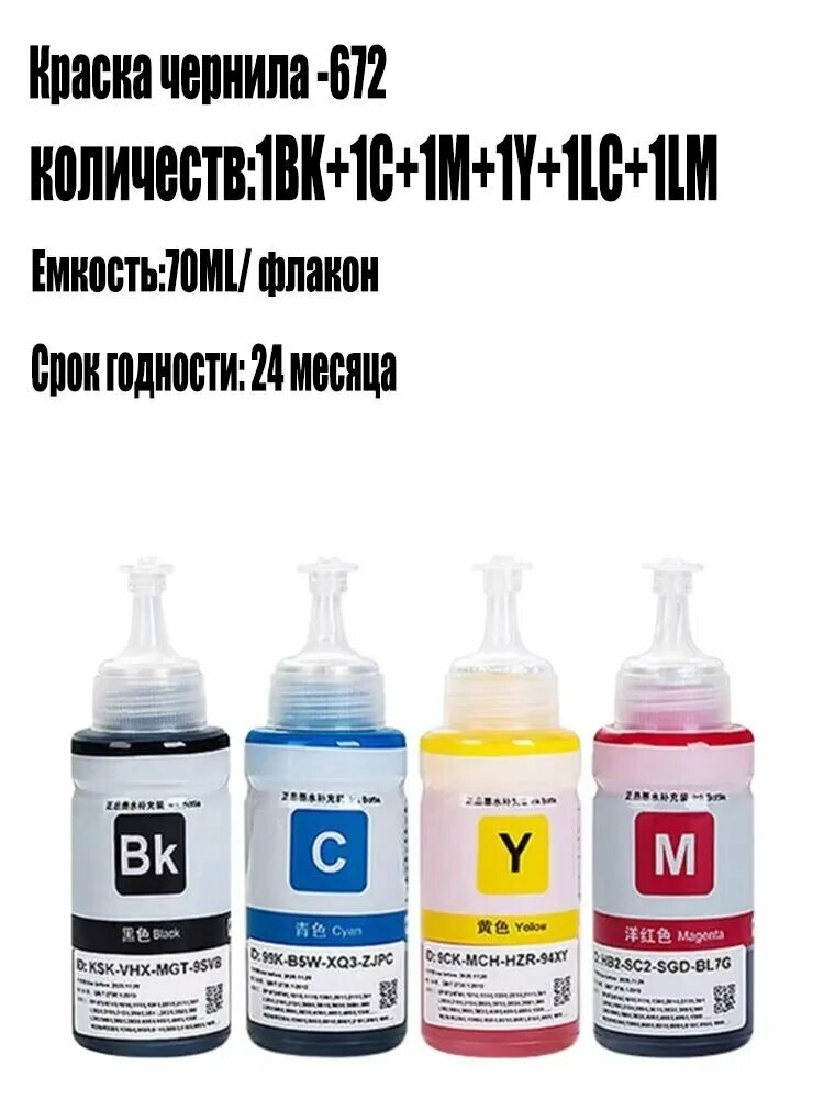 Краска полиграфическая Dye ink 672 Краска для чернил для принтера Epson L100 L110 L120 L210 L310 L355 L360 L364 L365 L486 L550 L800 L805 L810 Принтер, совместимый, совместимый, Набор CMYK, 1 шт