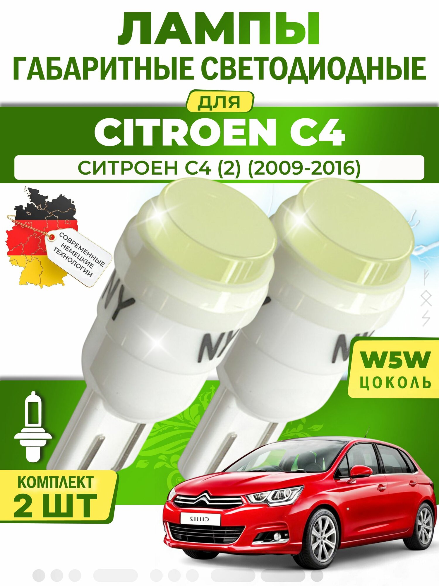 Лампы светодиодные габаритные для CITROEN C4 II / ситроен С4 (2) (2009-2016), W5W ( LED - белый свет 6000k ) (комплект 2шт)