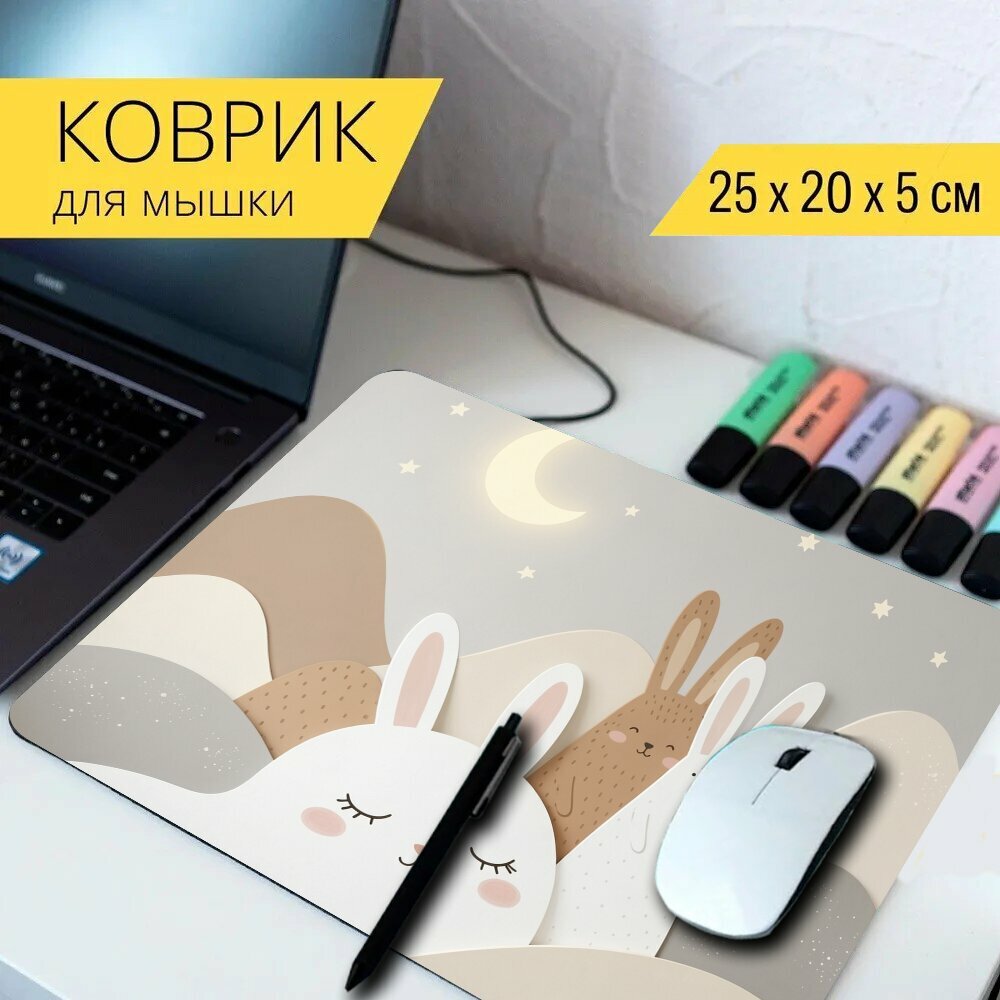 Коврик для мыши с принтом "Милые зайцы под луной. Нежная детская иллюстрация с кроликами среди мягких холмов, звезд и месяца. Пастельные бежевые, белые, серые тона." 25x20см.