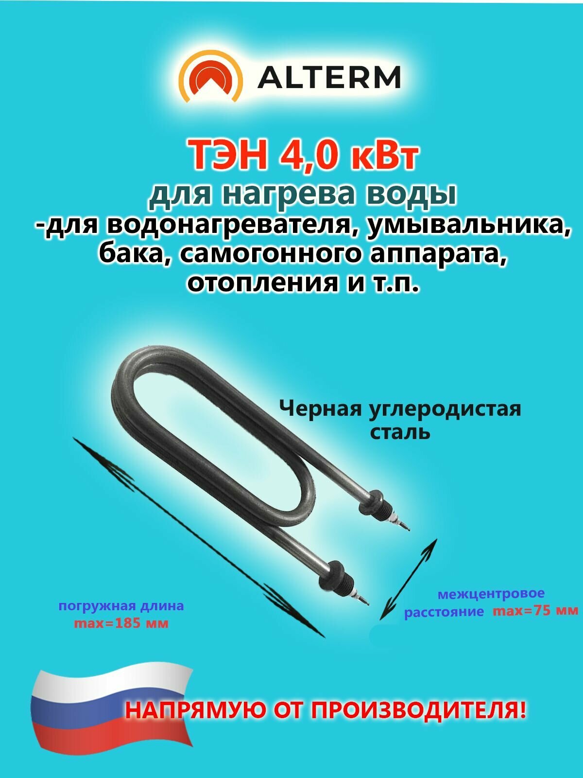 Alterm ТЭН для нагрева воды 4.0 кВт(габаритн. размер 185 мм, скрепка), 220 В, черная углеродистая сталь