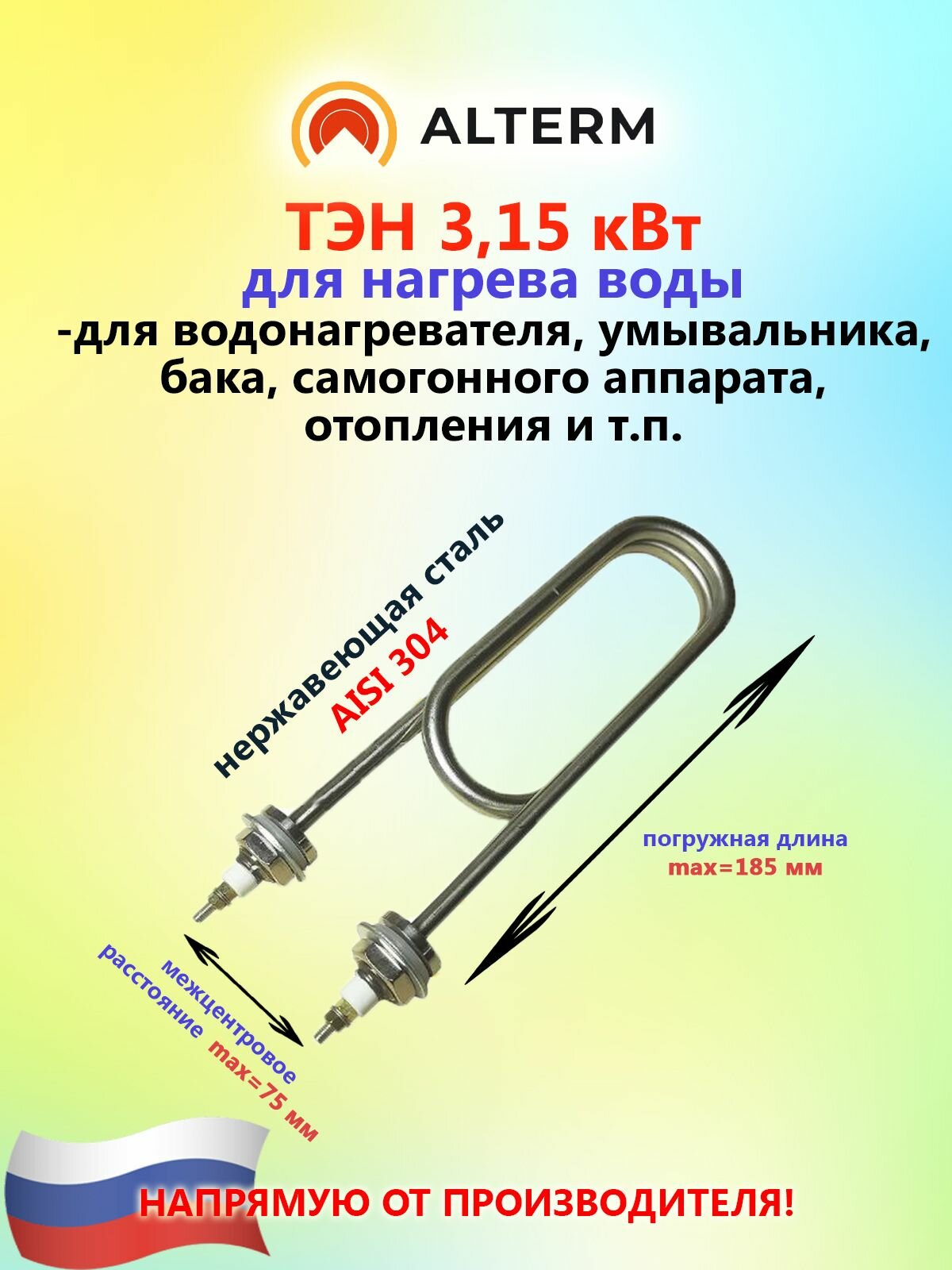 Alterm ТЭН для нагрева воды 3.15 кВт(габаритн. размер 185 мм, скрепка), 220 В, нержавеющая сталь