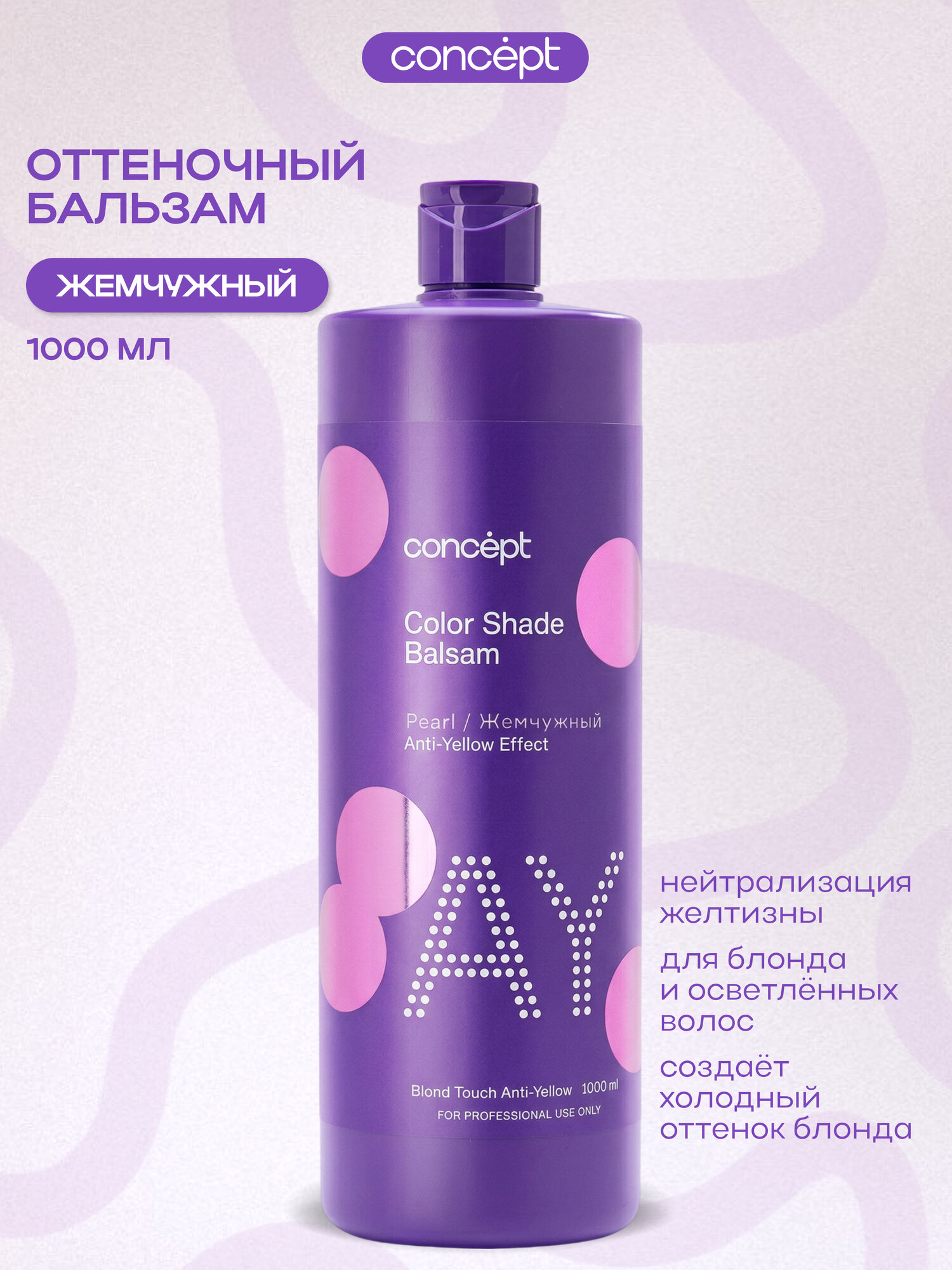 Оттеночный бальзам для волос Concept для нейтрализации желтизны цвет Жемчужный Блонд / для блонда и осветленных волос