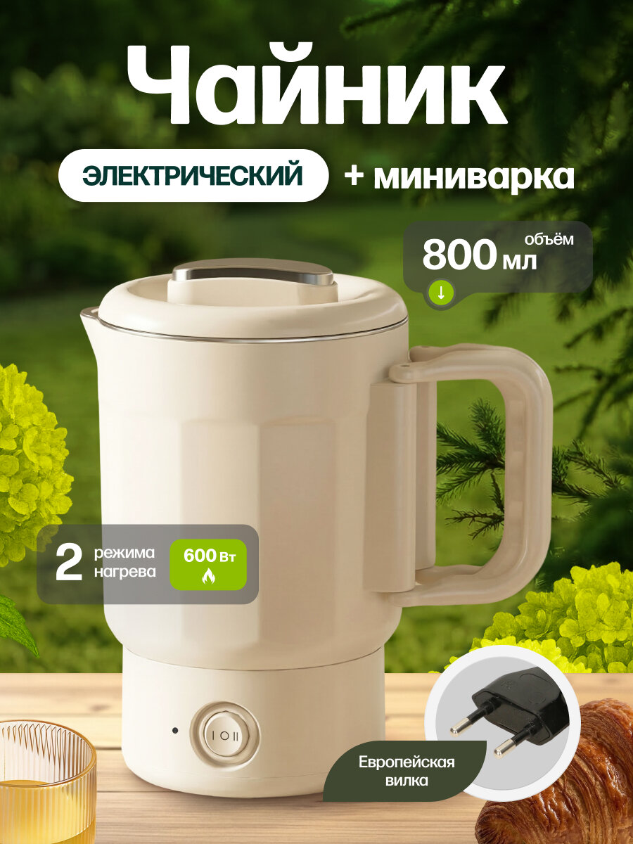 Чайник, портативный, складная ручка, 800мл, сталь S304, пластик ПП белый