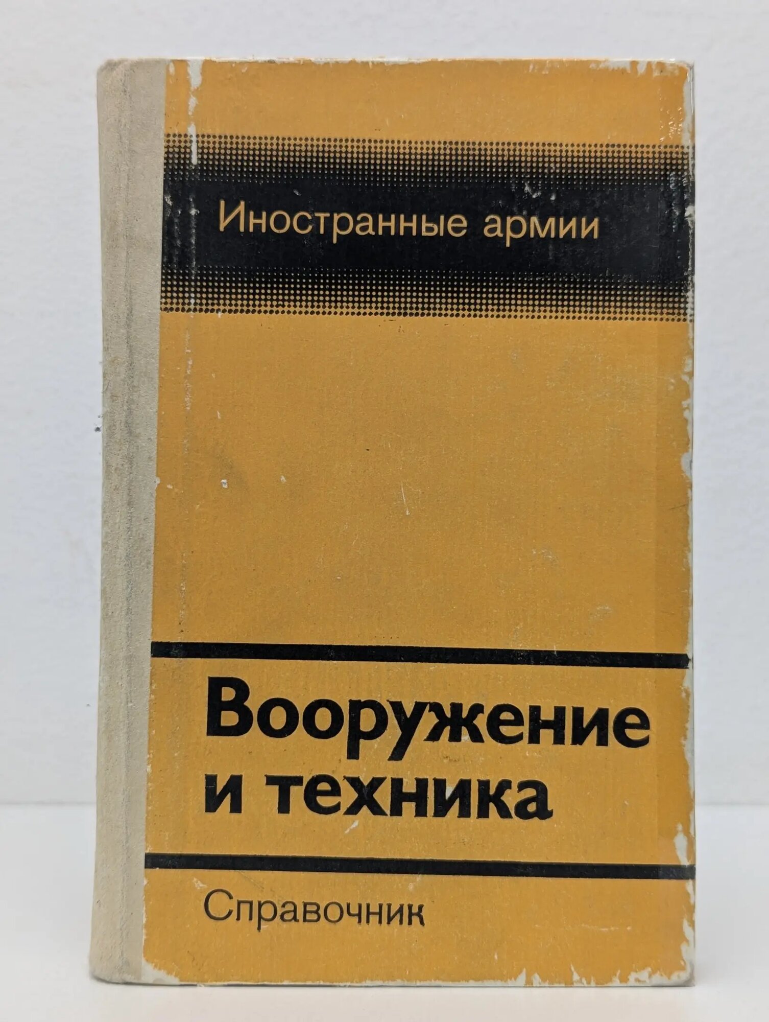Иностранные армии. Вооружение и техника. Справочник Громов Андрей Васильевич (ред.) 1984